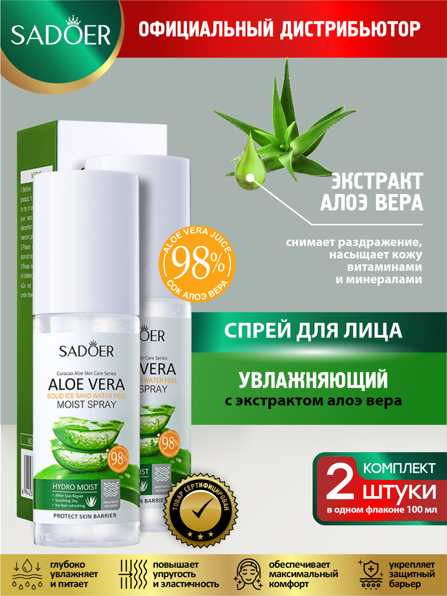 Увлажняющий спрей для лица Sadoer с экстрактом алоэ вера 100 мл. х 2 шт.