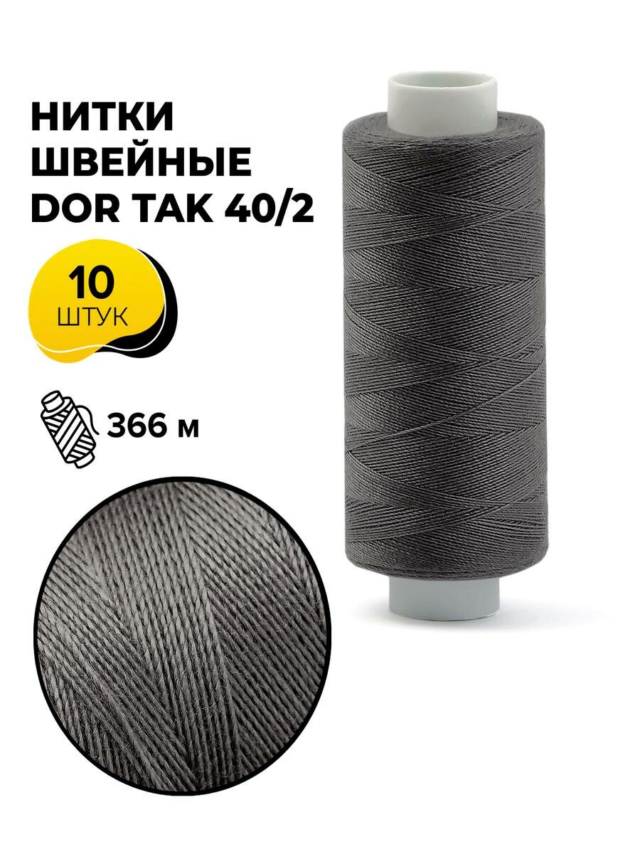 Нитки для шитья и швейных машин Dor Tak 40/2 набор нитей Дор Так намотка 400 ярд (366 м)