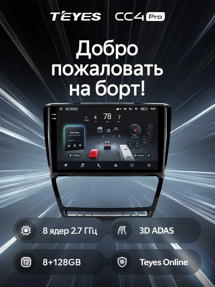 Магнитола TEYES CC4Pro 8/128 ГБ For Skoda Octavia 2 A5 2008 - 2013 (+ перед. и зад. цифровые камеры) AK