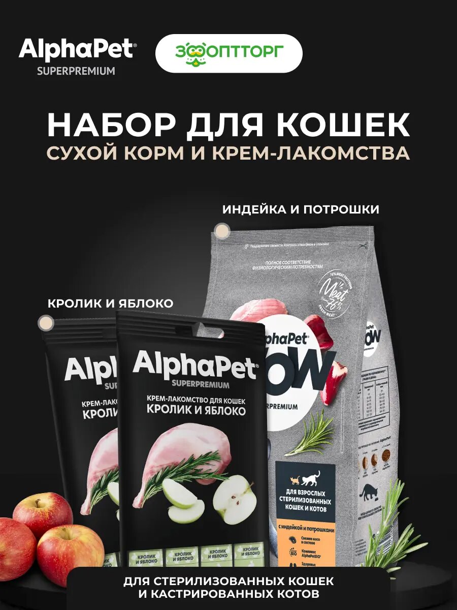 Комбо-набор AlphaPet WOW Superpremium сухой корм для взрослых стерилизованных кошек+крем-лакомство, Индейка и потрошки, кролик и яблоко, 1,5 кг + 96 г