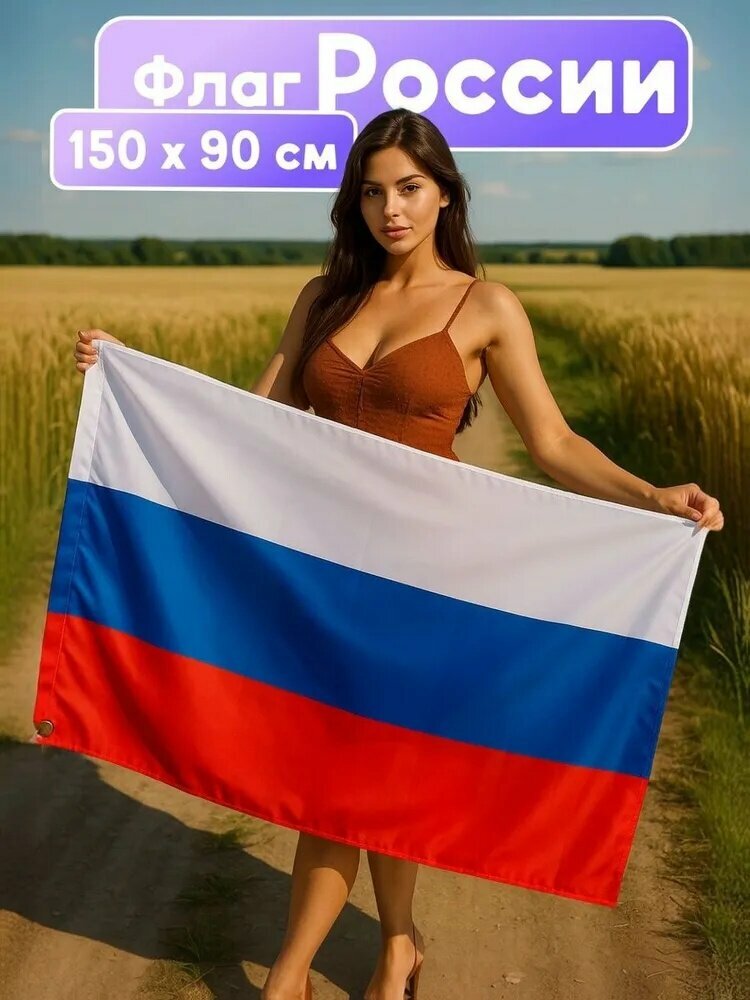 Флаг России, 90х150 см, без флагштока, Российский символ большой