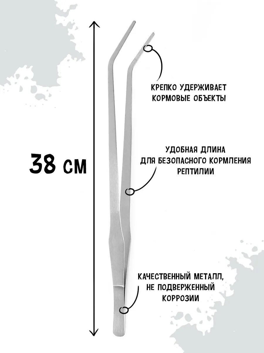 Пинцет для кормления рептилий изогнутый