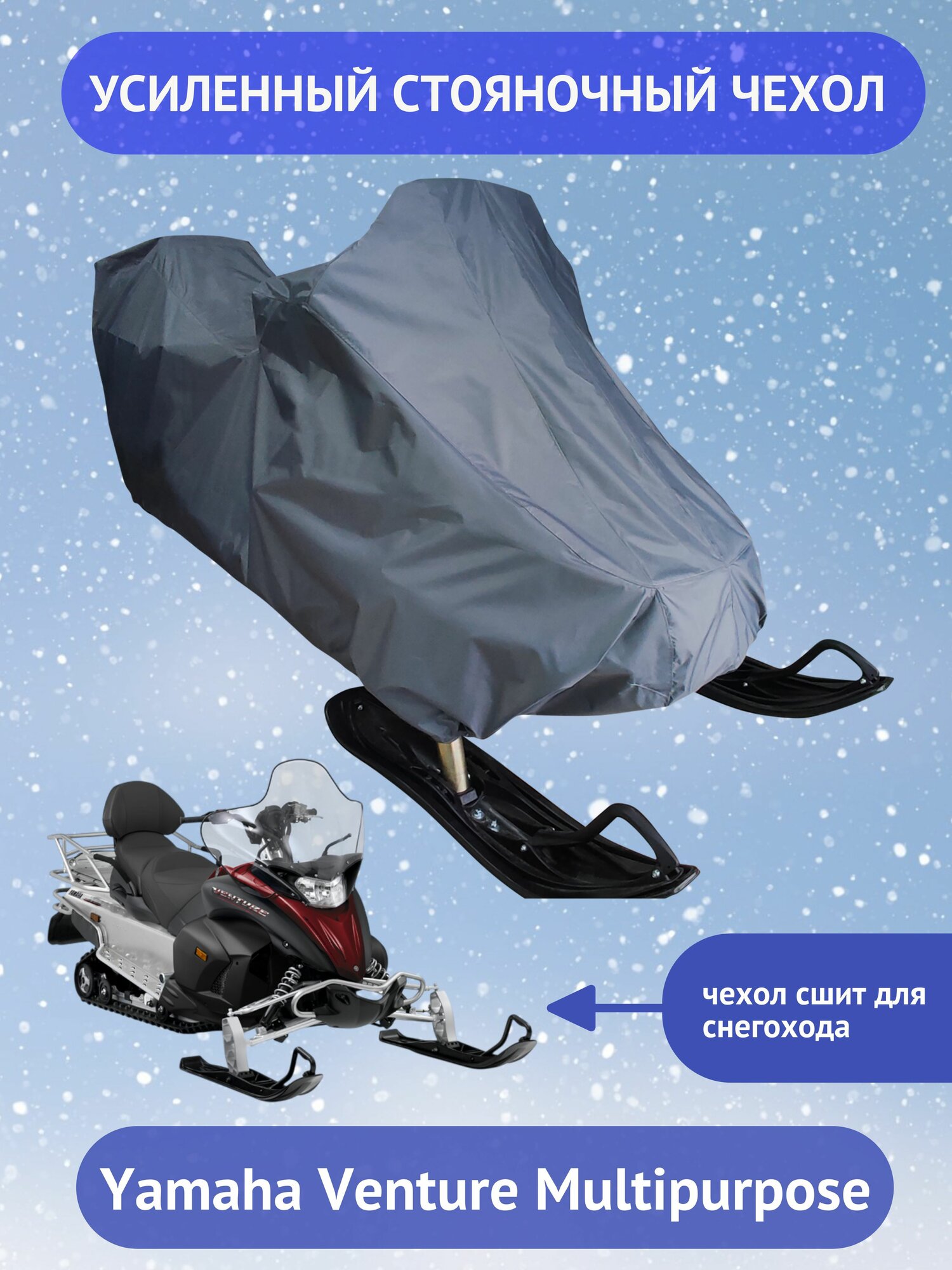 Чехол для снегохода Yamaha Venture Multipurpose усиленный стояночный