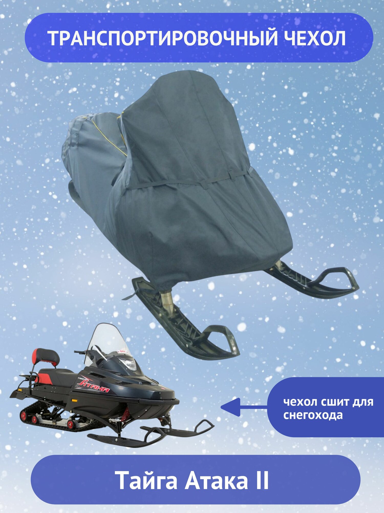 Чехол для снегохода Тайга Атака II транспортировочный