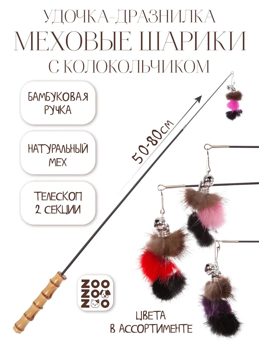 Удочка-дразнилка ZooZooZoo для домашних животных "Меховые шарики", цвет в ассорт.