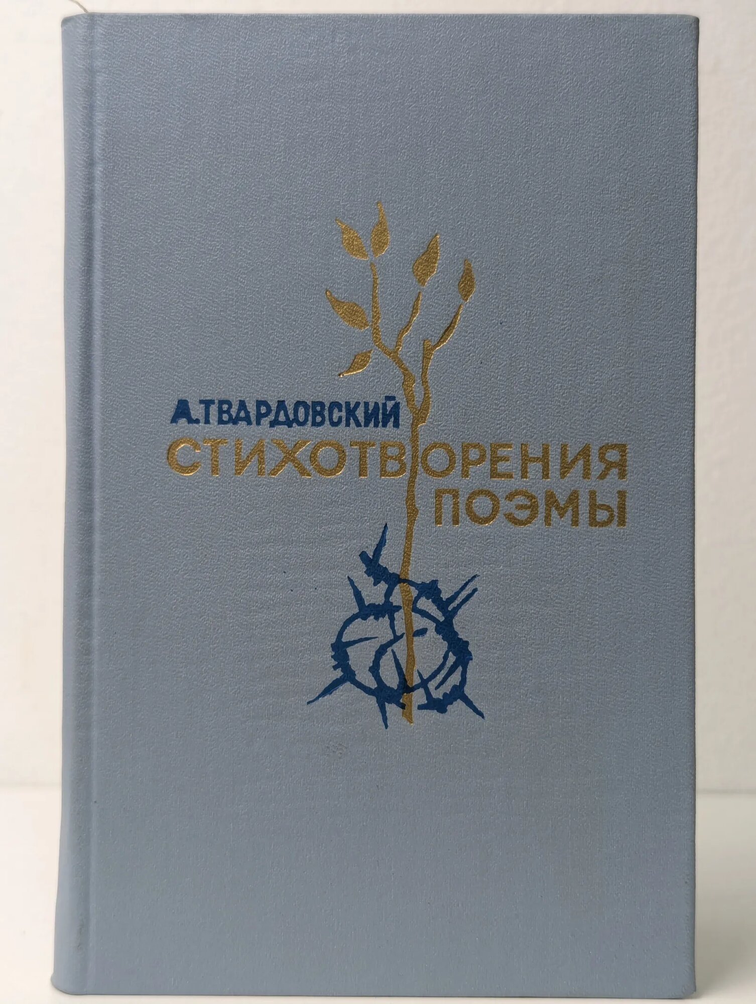 А. Твардовский. Стихотворения и поэмы Твардовский Александр Трифонович 1977