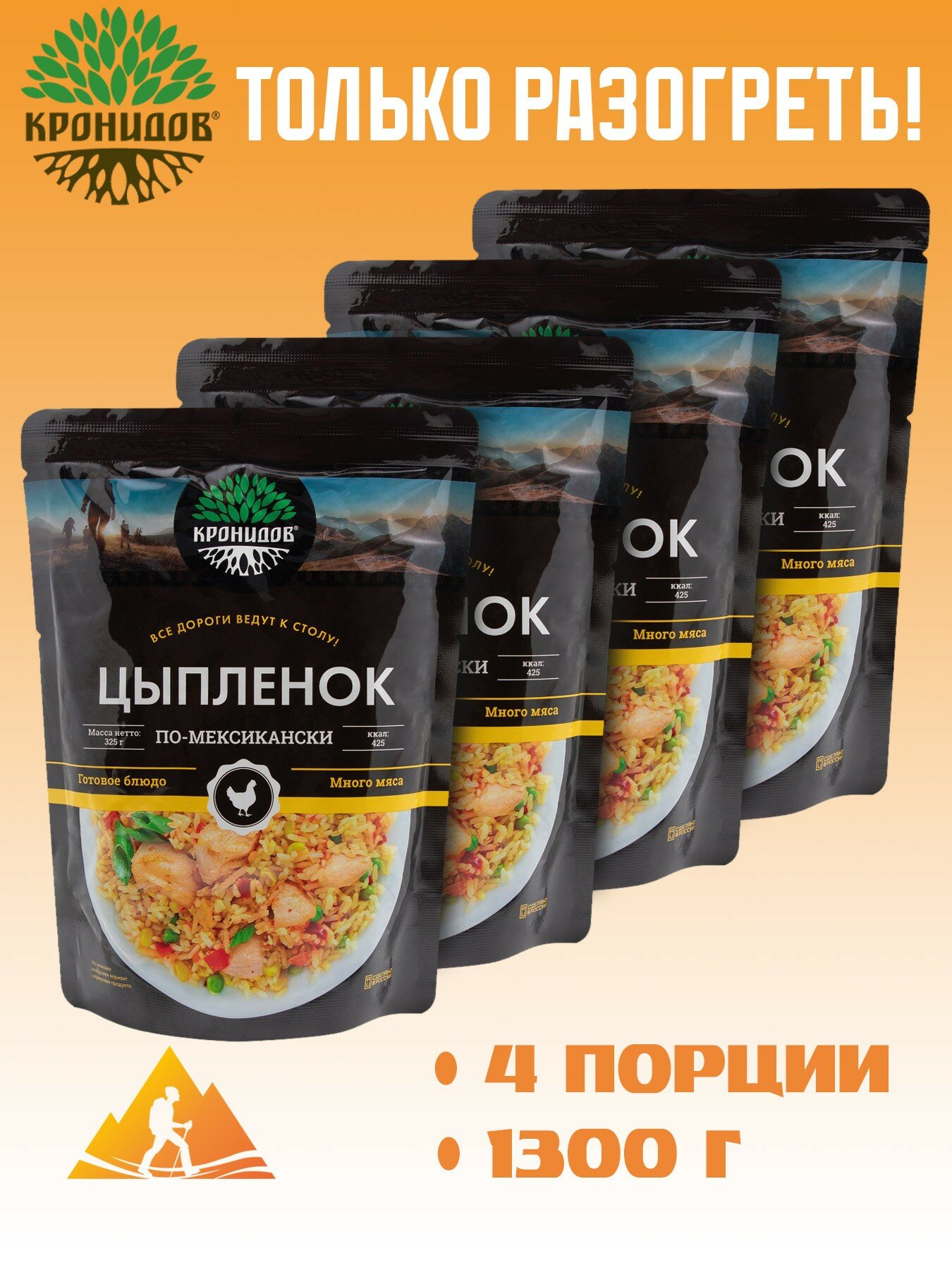 Готовое блюдо Цыпленок по Мексикански 325г. (Кронидов) 4шт 1,3кг