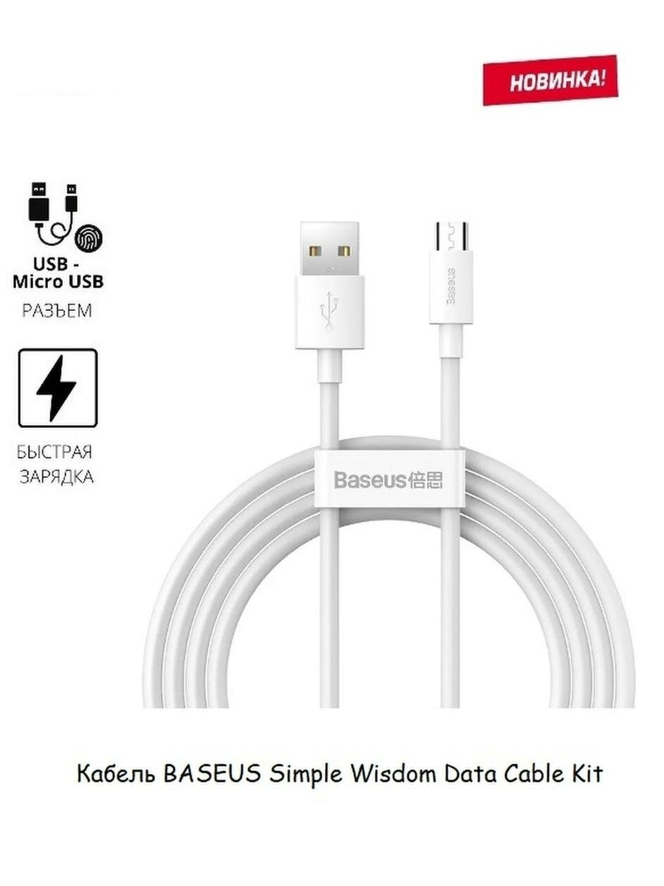 Кабель Baseus Simple Wisdom Data Cable Kit USB to Micro 2.1A 1.5m набор из 2шт (TZCAMZJ-02)