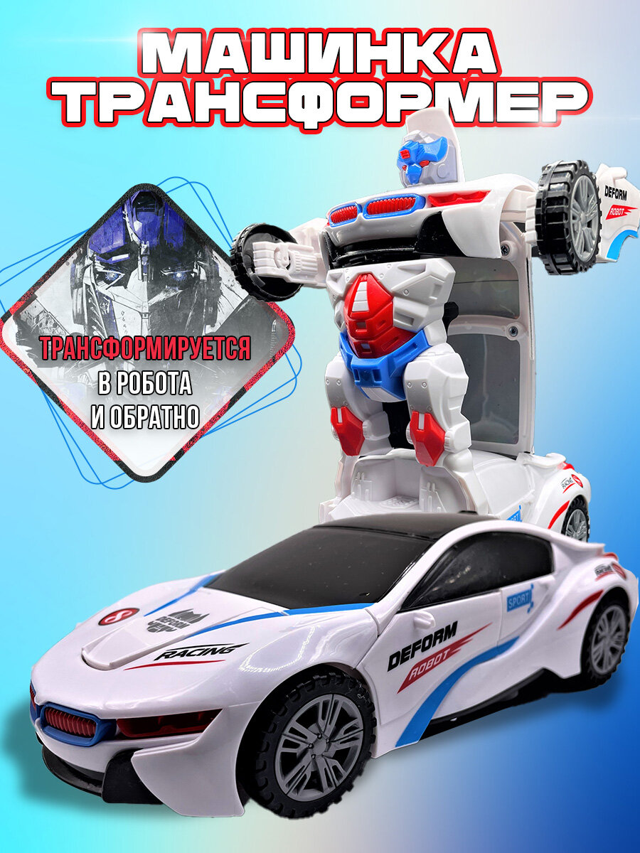 Музыкальная машинка, робот-трансформер полицейская, BMW на батарейках С 3D светом, игрушка для мальчиков Robot Deform