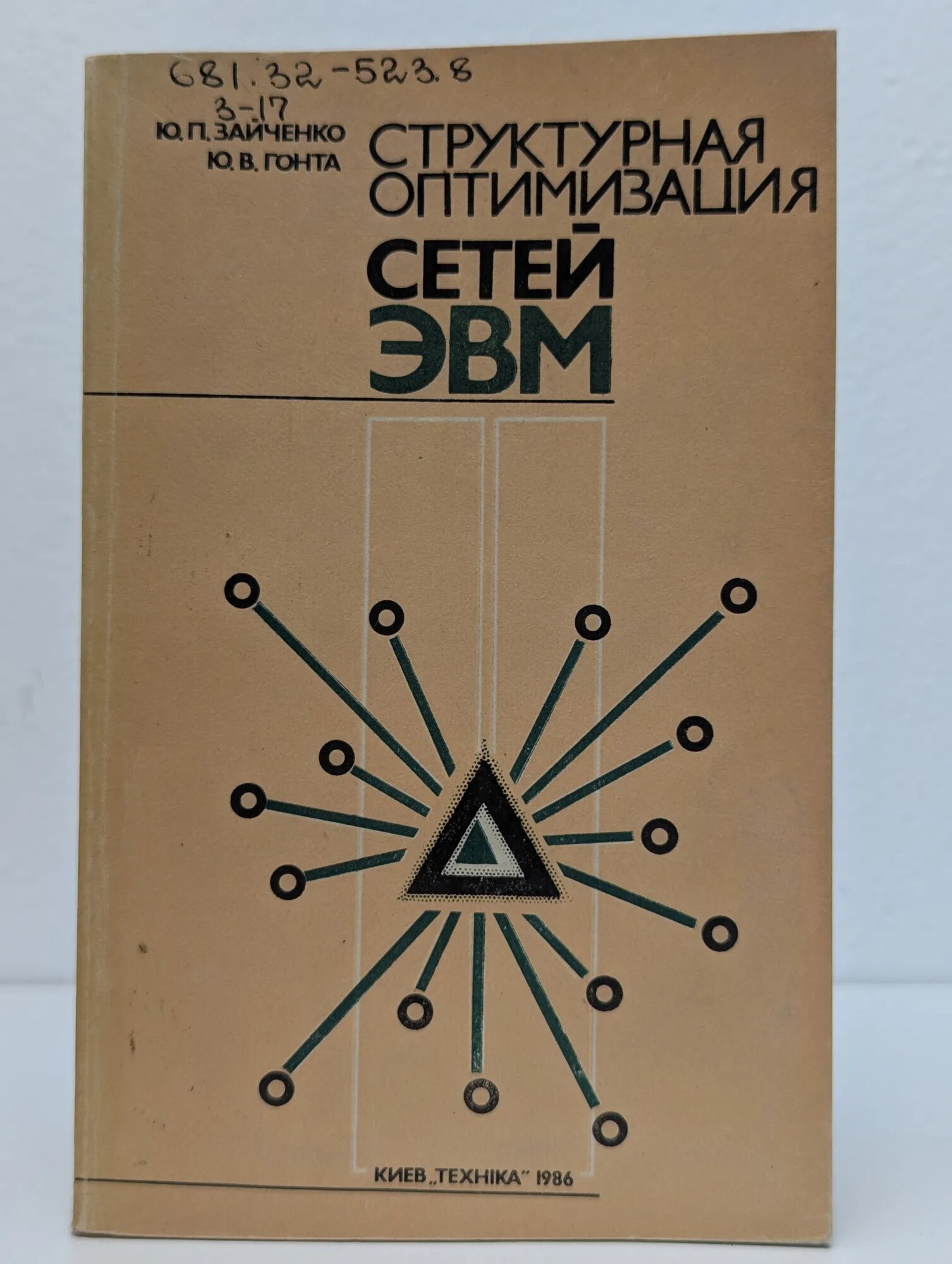 Структурная оптимизация сетей ЭВМ Зайченко Юрий Петрович, Гонта Юрий Васильевич 1986