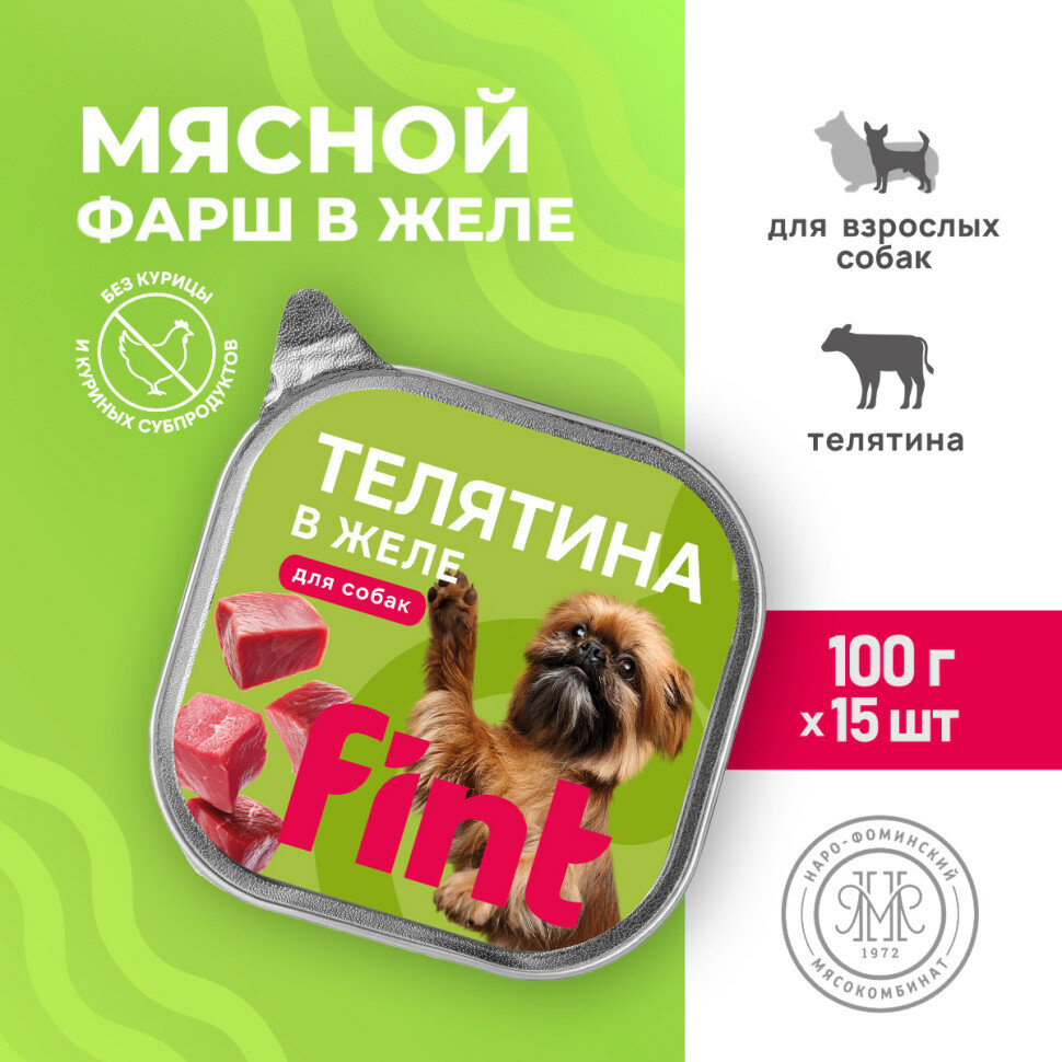 FINT влажный корм для взрослых собак мелких и средних пород с телятиной в желе, в ламистерах - 100 г х 15 шт