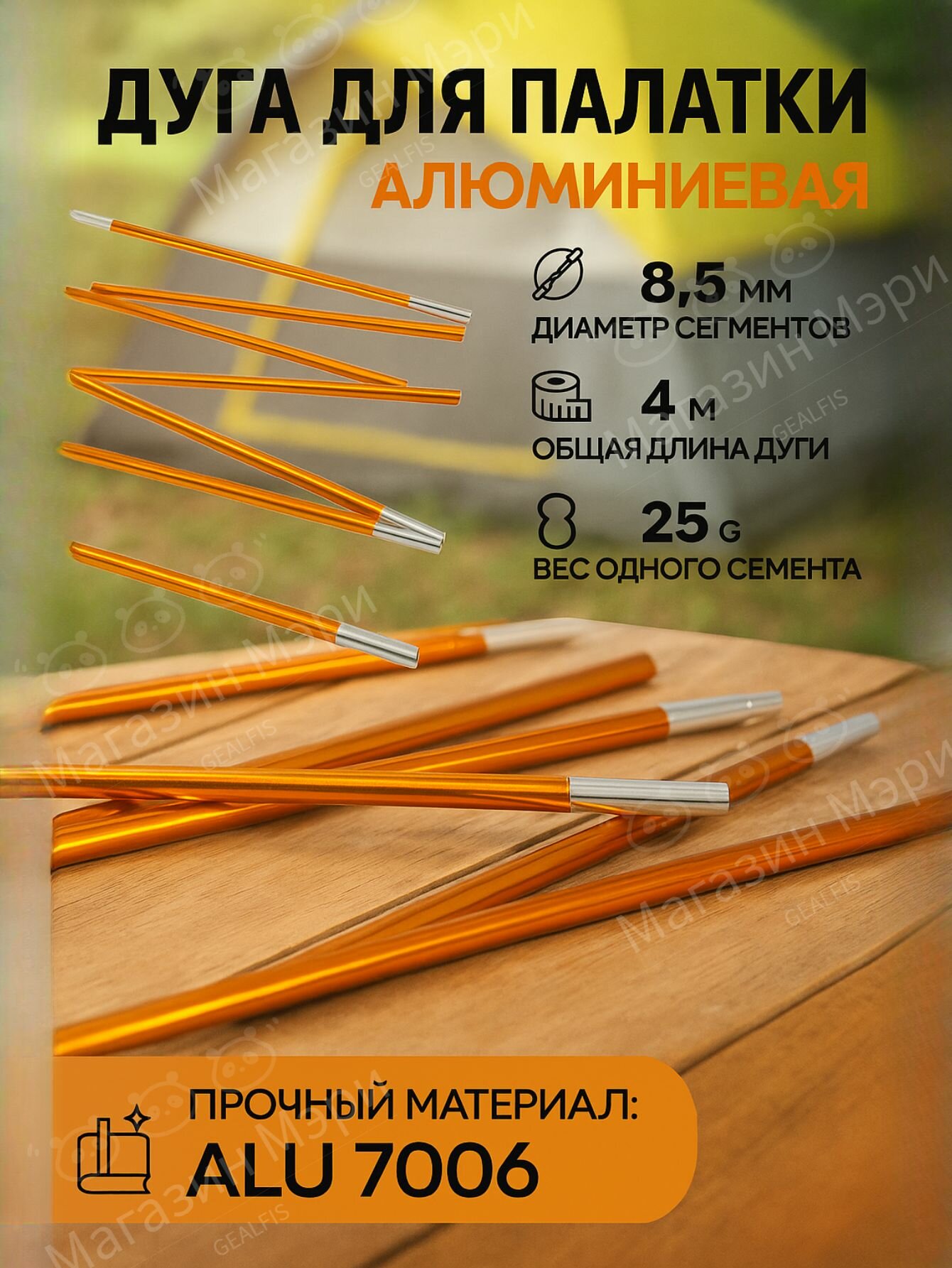 GEALFIS Алюминиевая дуга для палатки 4.1 м - 8.5 мм, 11 сегментов, ALU 7006, ремонтный набор для каркаса