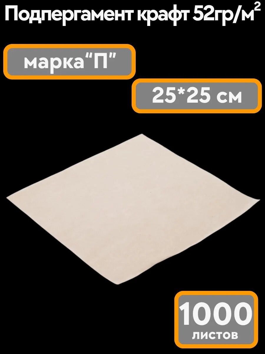 Подпергамент 250*250мм (1000 листов) крафт 52гр/м, марка П, ГОСТ 1760-2014
