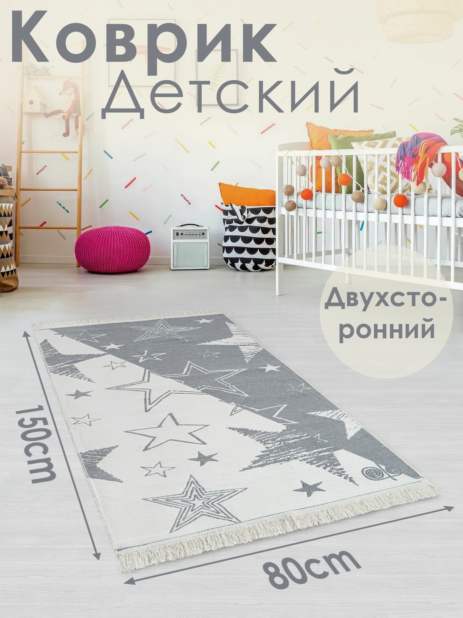 Коврик детский "STAR" DIVA Tex, серый, размер 80х150 см, хлопок