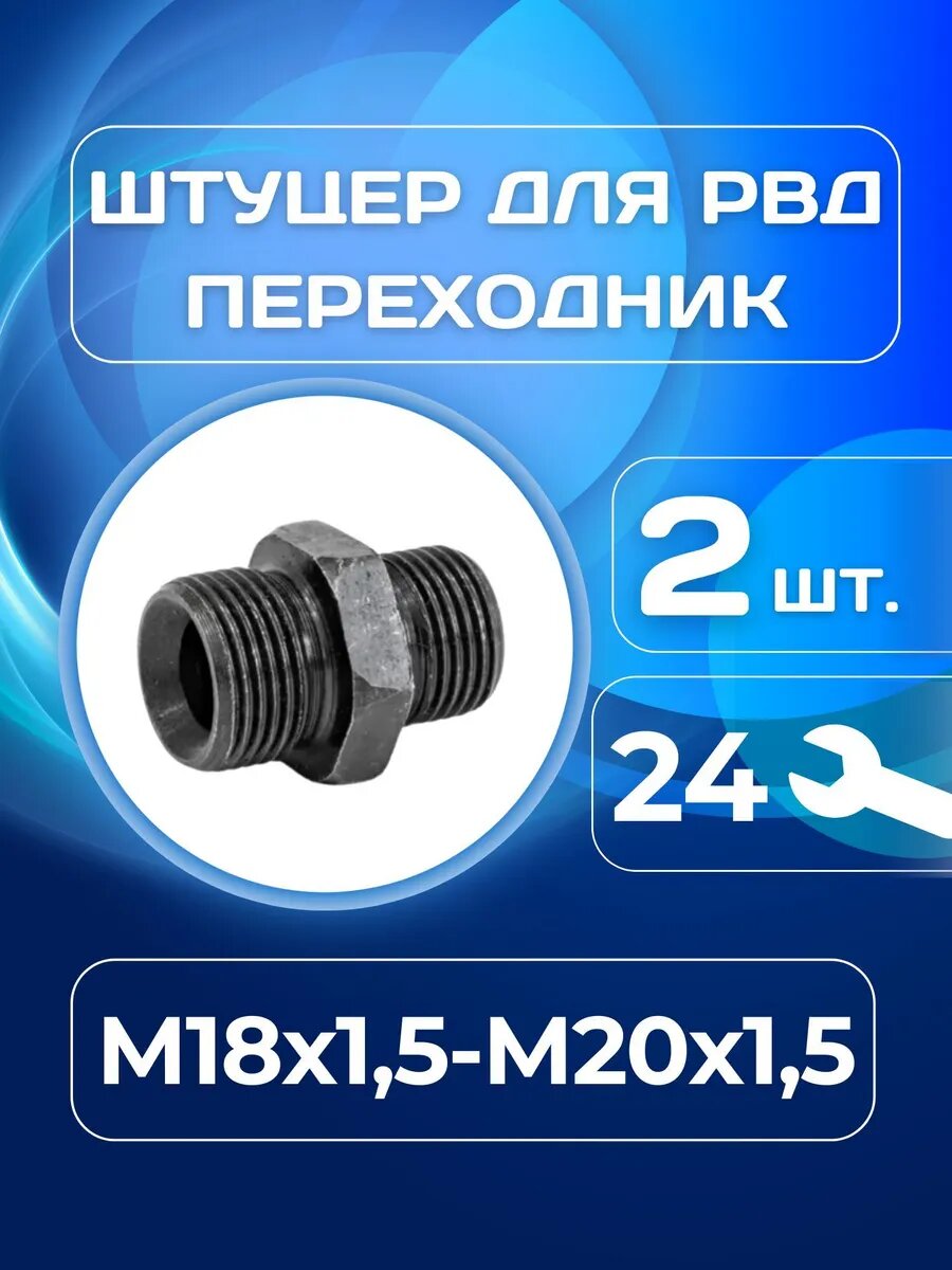 Штуцер для РВД переходной 22/24 М18х1.5 - М20х1.5мм. 2шт
