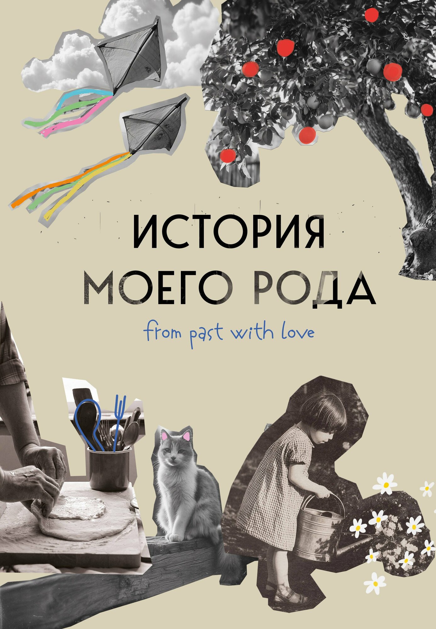 История моего рода. Как познакомиться с прошлым своей семьи