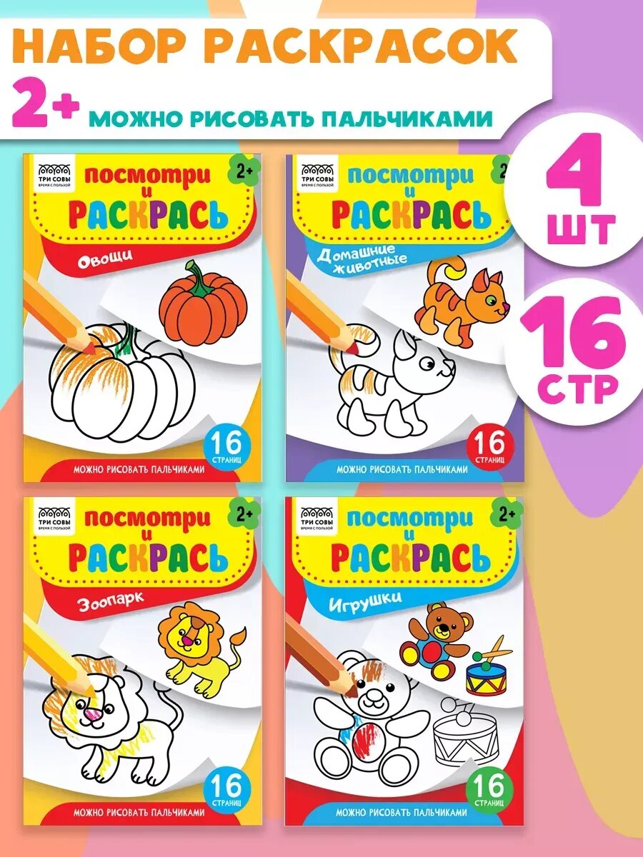 Раскраска для малышей по образцу набор 4 шт