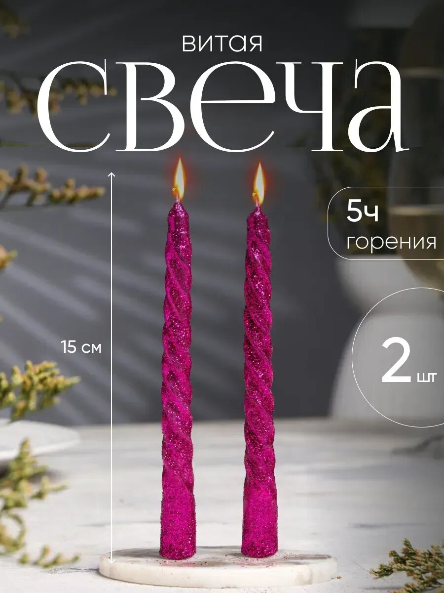 Витые свечи для дома длинные набор 2 шт