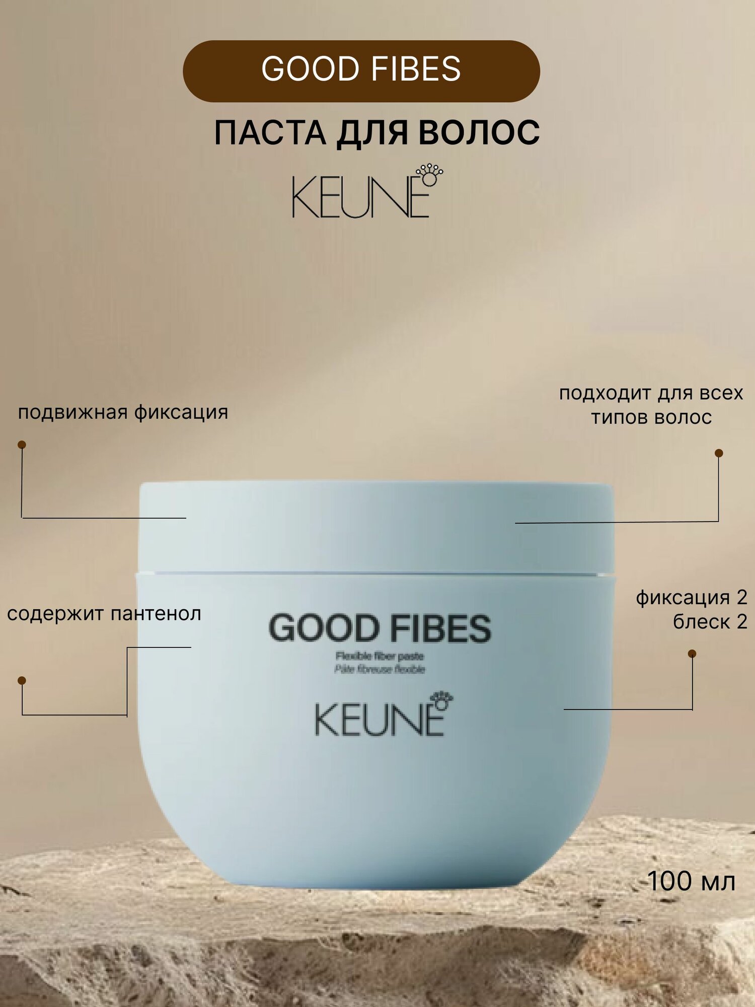 Волокнистая паста Good Fibers Keune, 100 мл