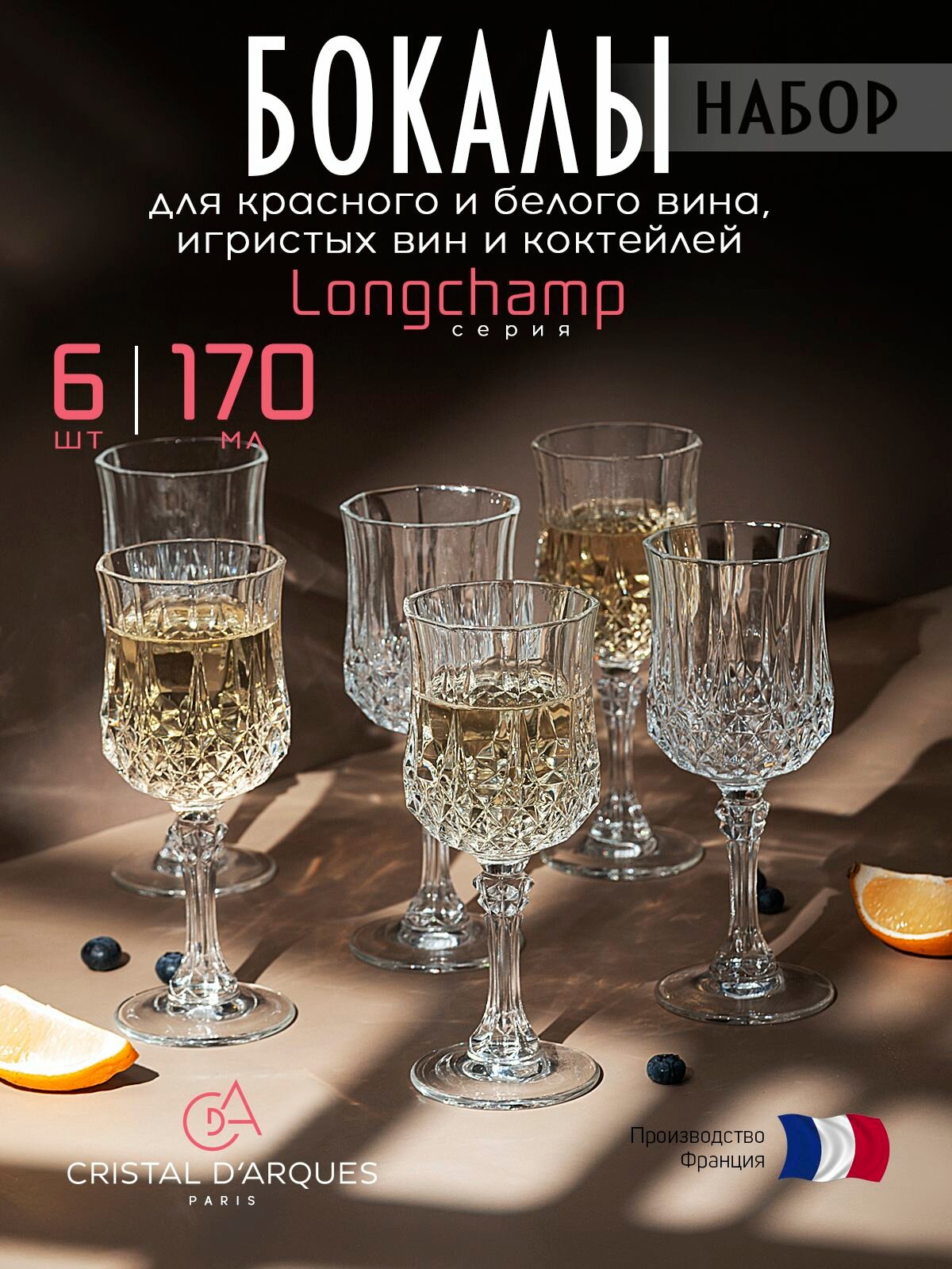 Cristal D'Arques Longchamp набор из 6 бокалов по 170 мл для вина, коктейлей, хрустальное стекло