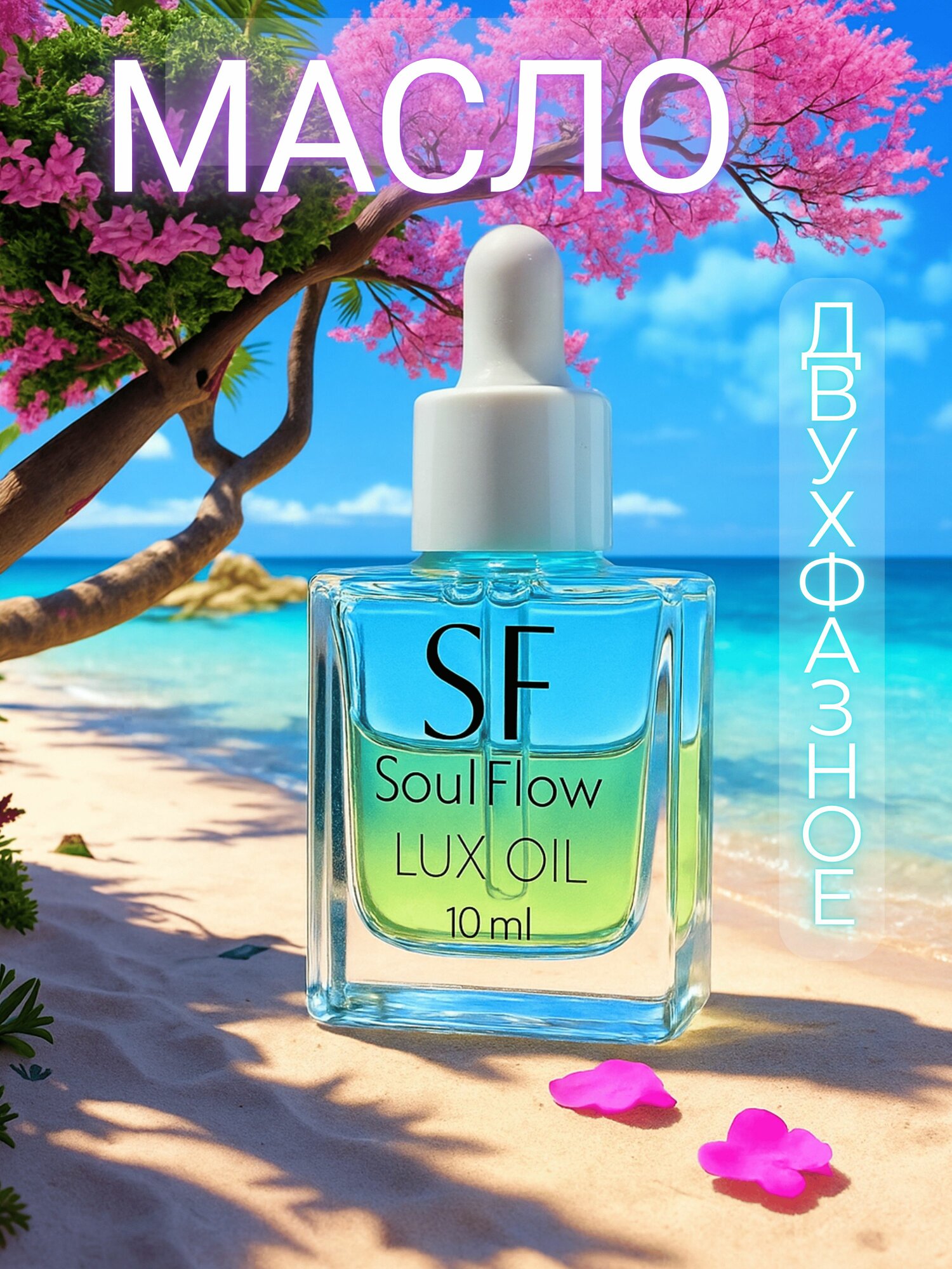Масло для кутикулы и ногтей, Двухфазное SF Soul Flow Lux Oil, 10 мл. Океан