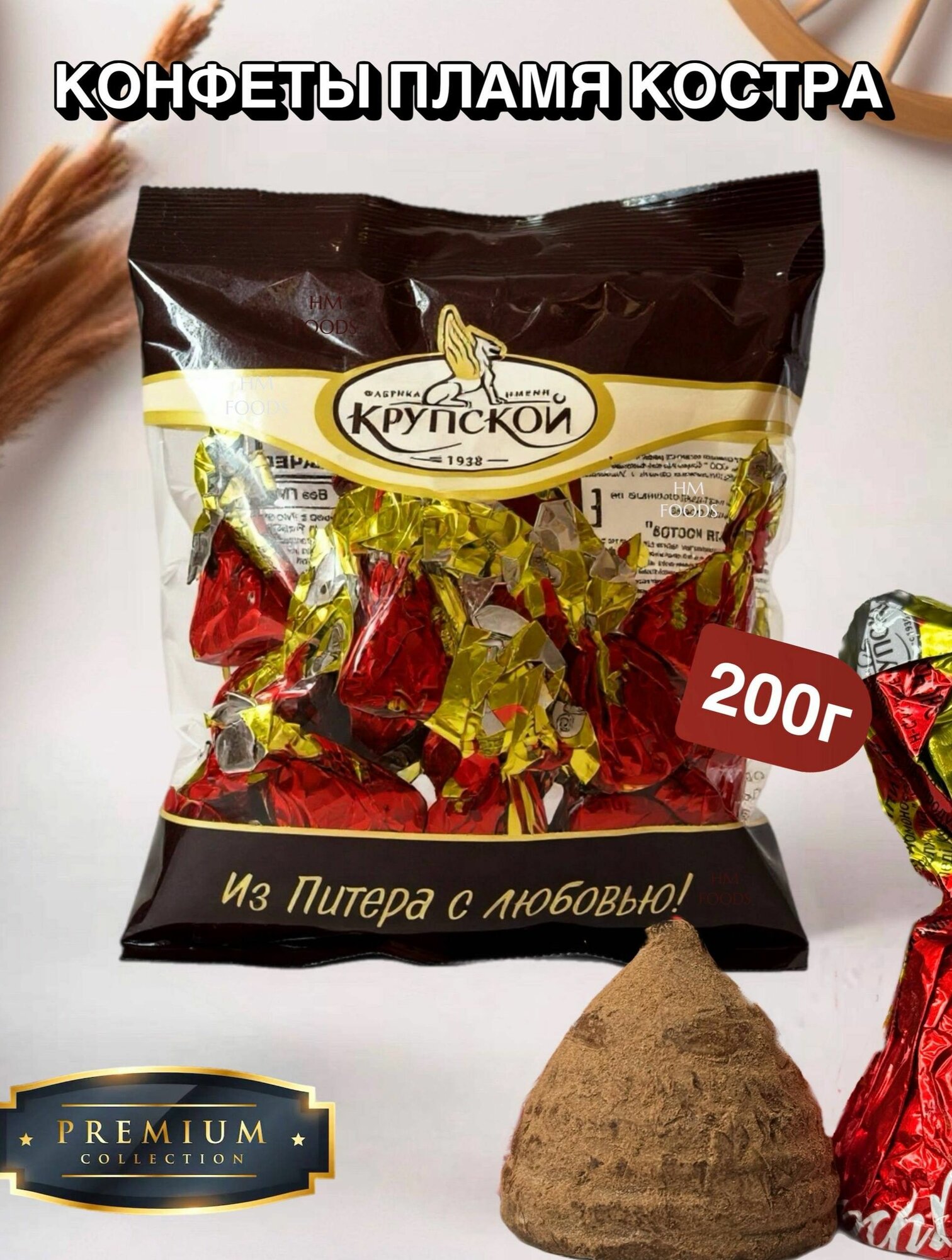 Конфеты Пламя костра Фабрика им. Крупской 200г.