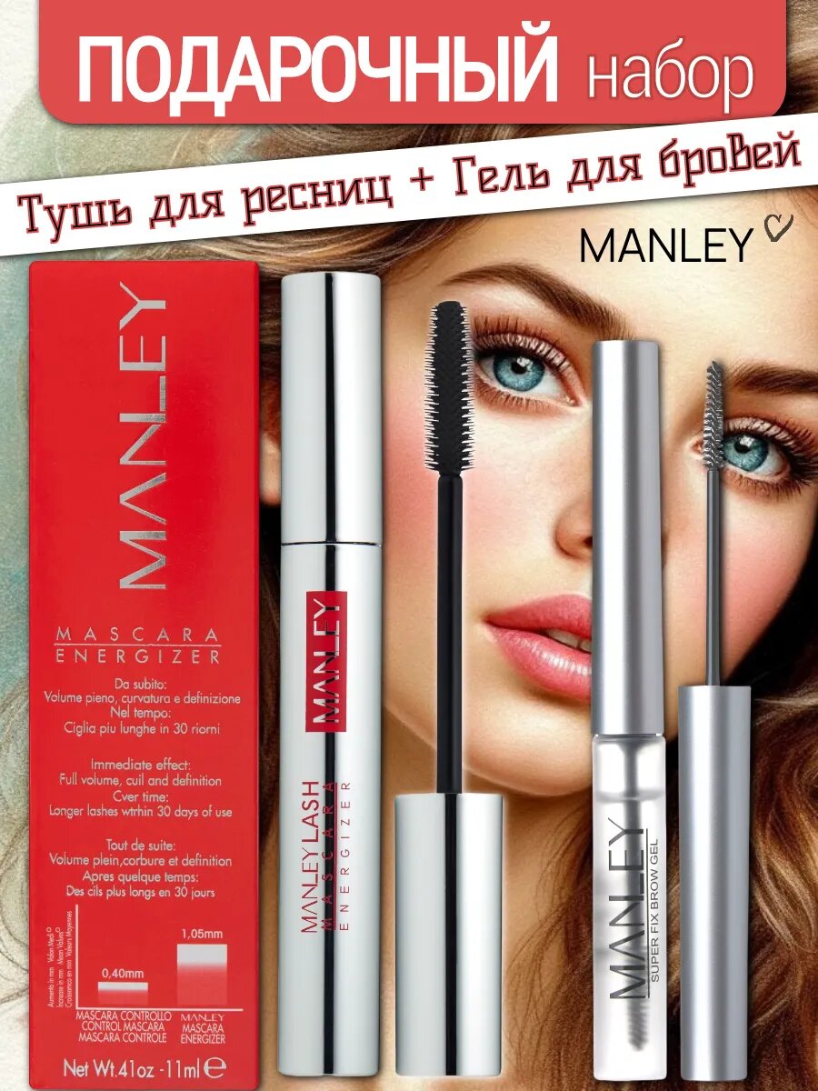 Подарочный набор MANLEY "Energizer", тушь + гель, для ресниц и бровей, водостойкий, эффект ламинирования