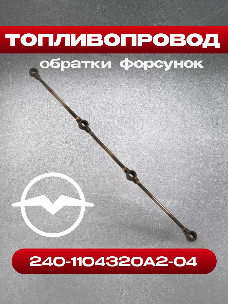 Топливопровод обратки форсунок 240-1104320 А2-04 ММЗ