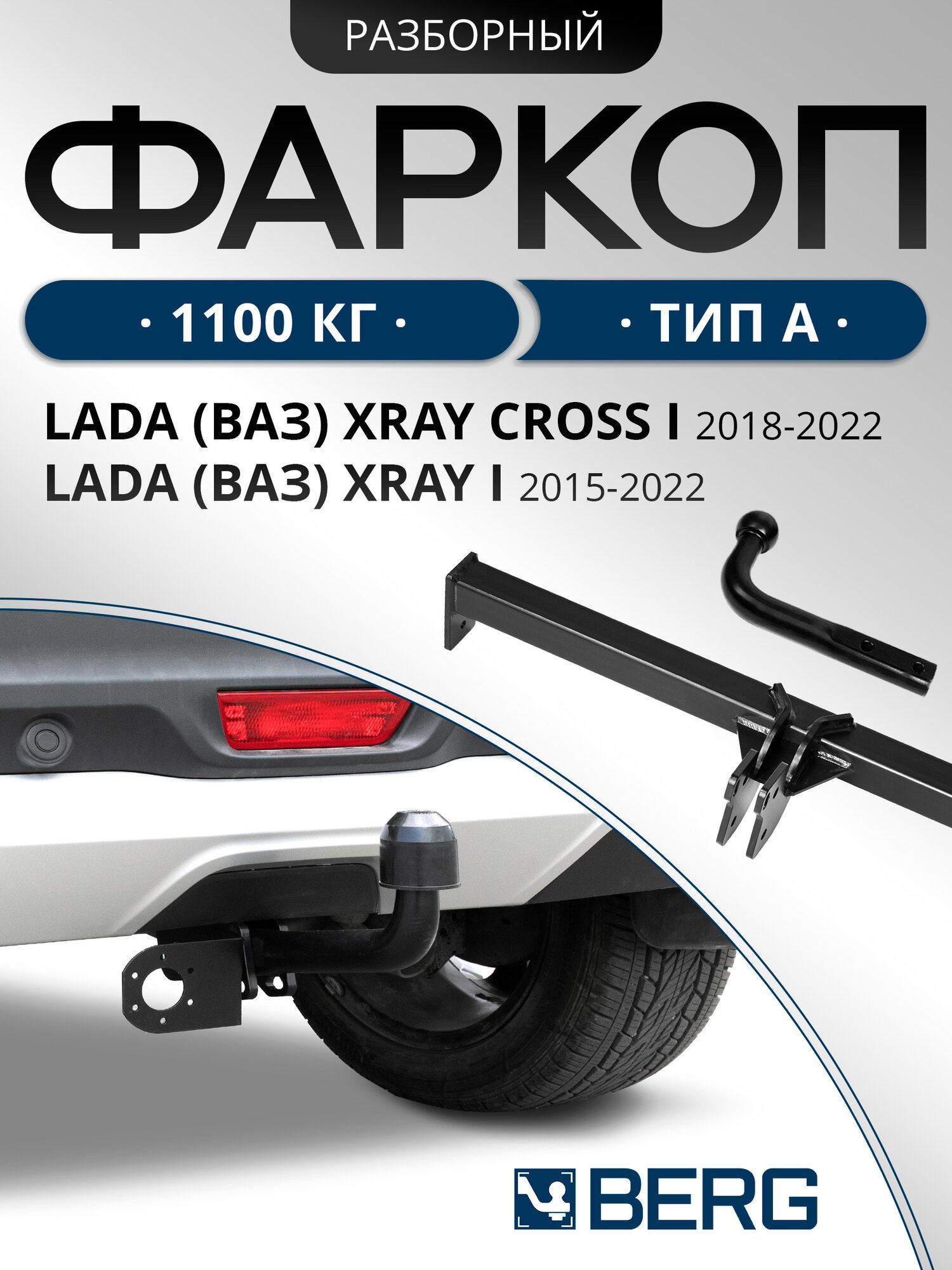 Фаркоп разборный Berg для Lada Xray 2015-н. в./Xray Cross 2018-н. в, шар A, 1100/75 кг, F.6015.002