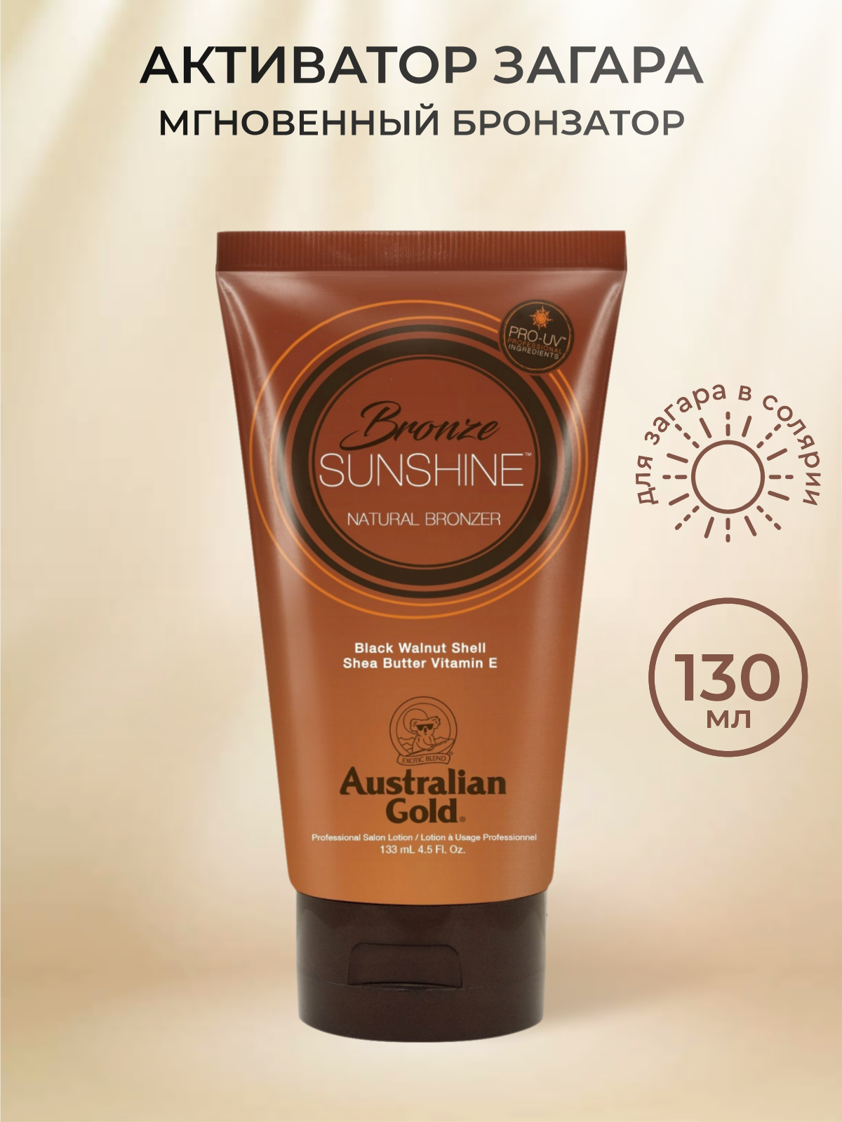 Крем для загара в солярии Australian Gold Bronze Sunshine, с мгновенным бронзатором, 130мл.