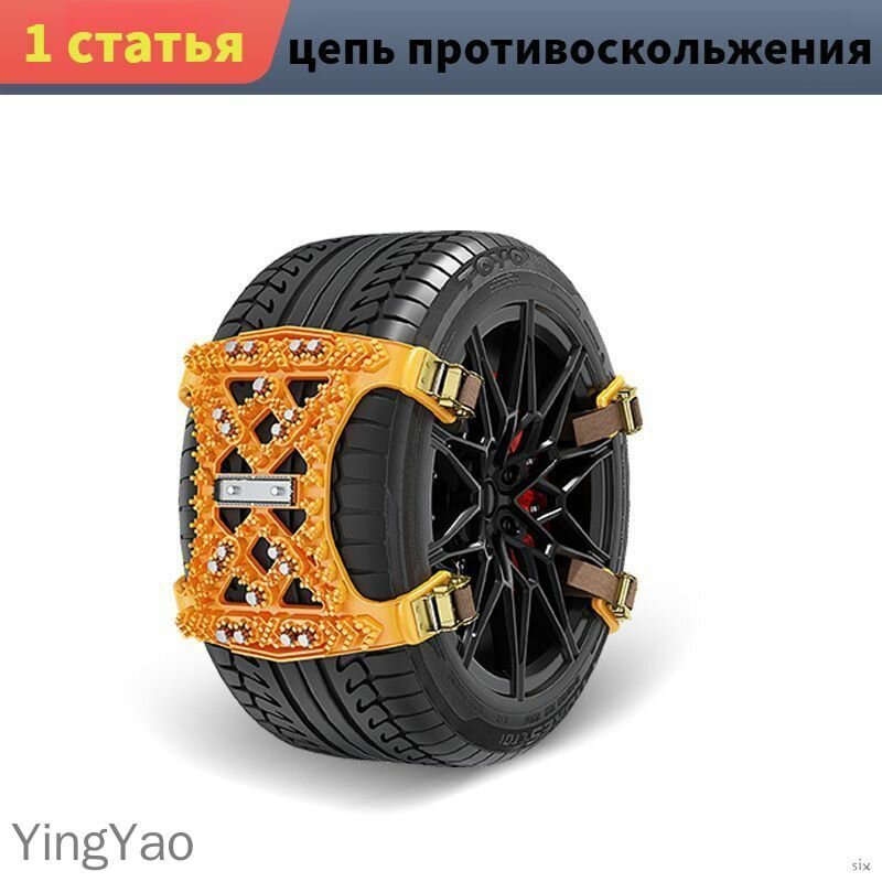 Противоскользящие стяжки на колёса 1шт/ цепь противоскольжения/ лента антипробуксовочная