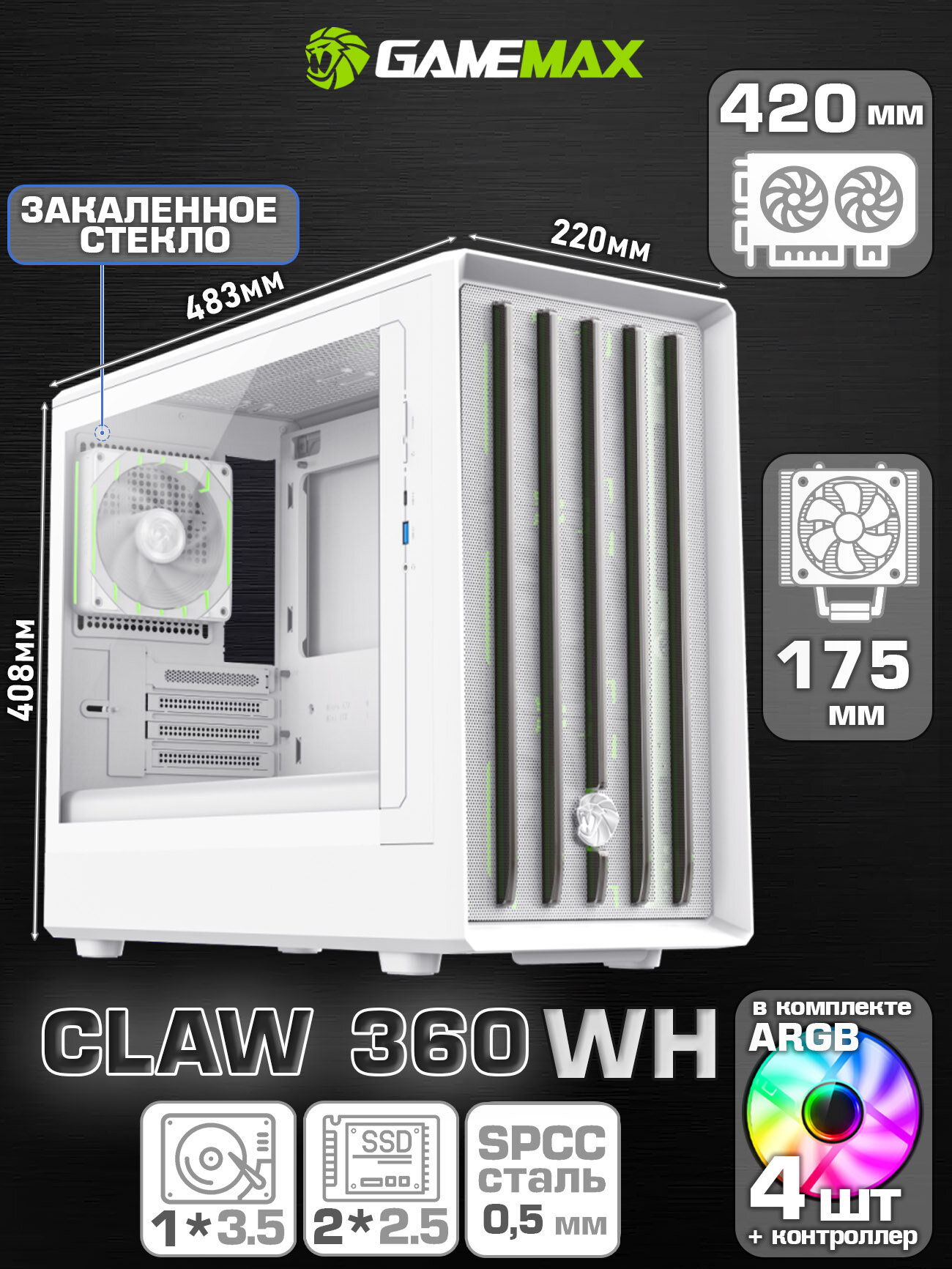 Корпус для ПК GameMax CLAW 360 WH (Белый Micro-Tower, Micro-ATX Mini-ITX CPU 175мм VGA 420мм, Закаленное стекло 1*USB3.1, 1*USB Type-C (Gen2), 4*120мм)