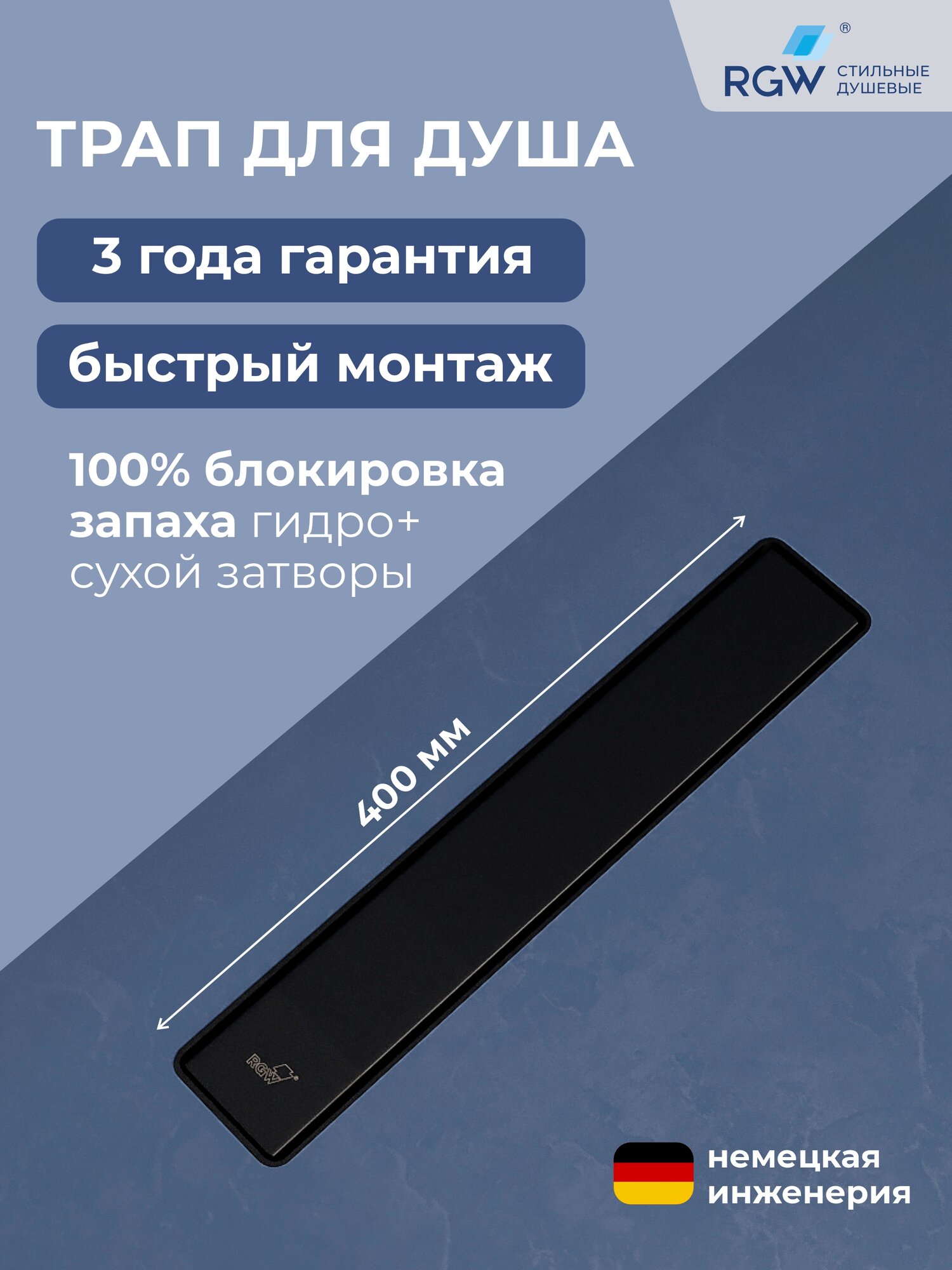 Трап для душа RGW SDR-31B 400 мм черный 47213140-04