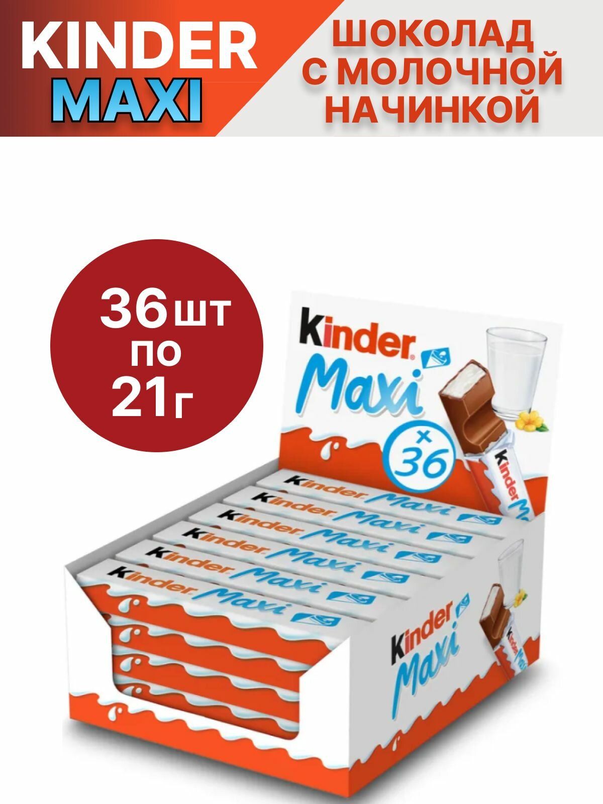Шоколад молочный Kinder Maxi (Киндер Макси), с молочной начинкой, 36шт по 21г