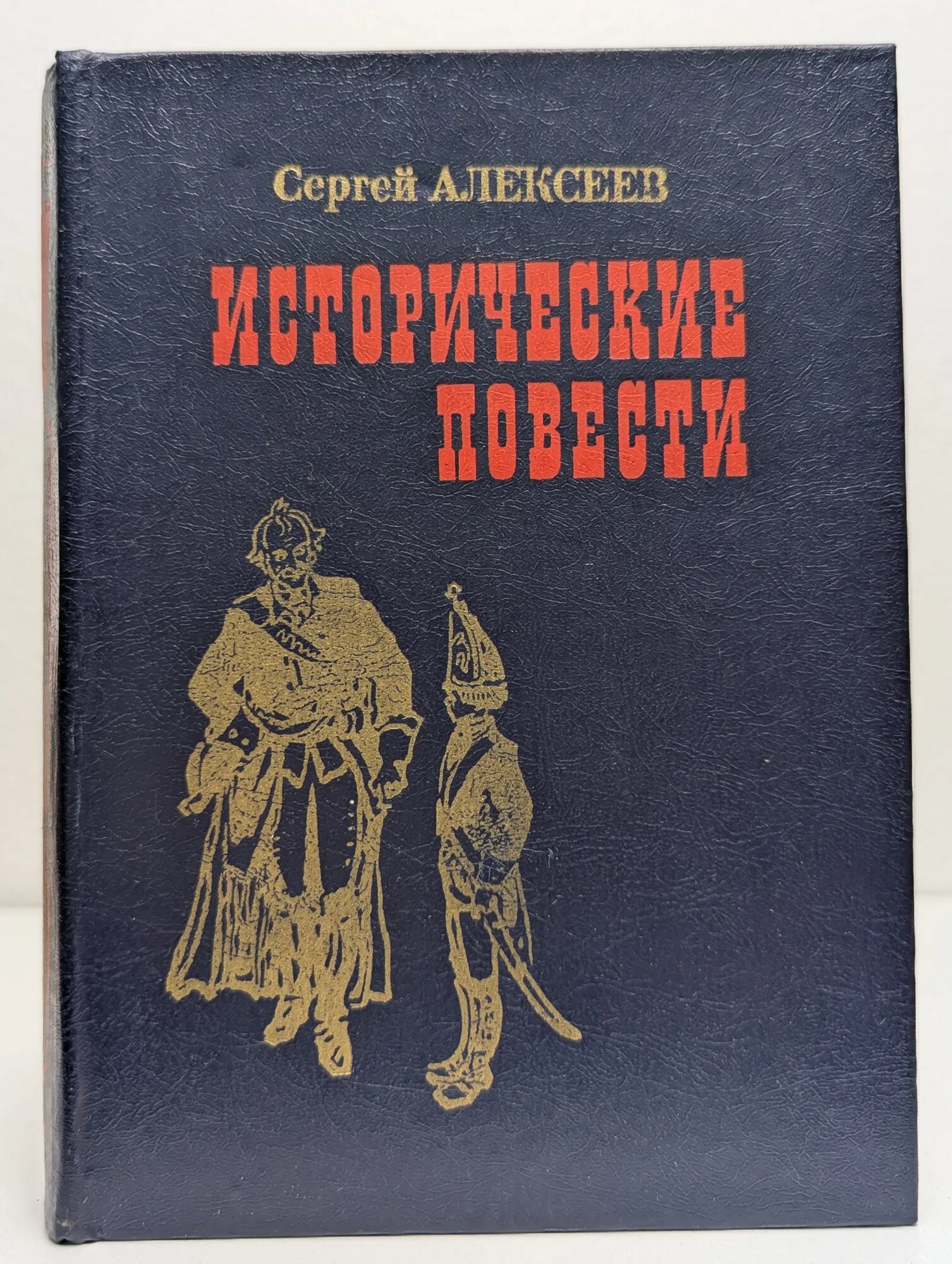 Исторические повести Алексеев Сергей Петрович 1982