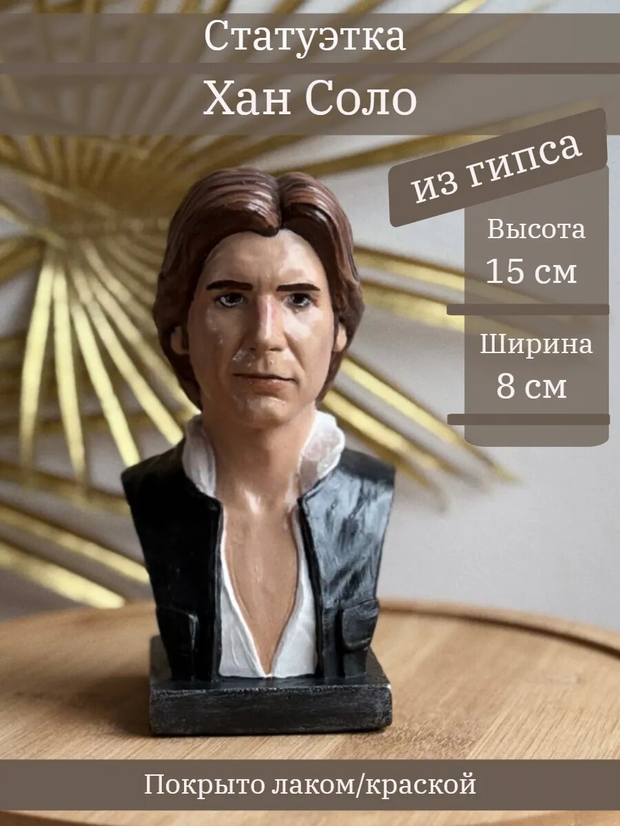 Статуэтка Хан Соло, 15 см Han Solo, бюст из гипса окрашенный, ручная работа