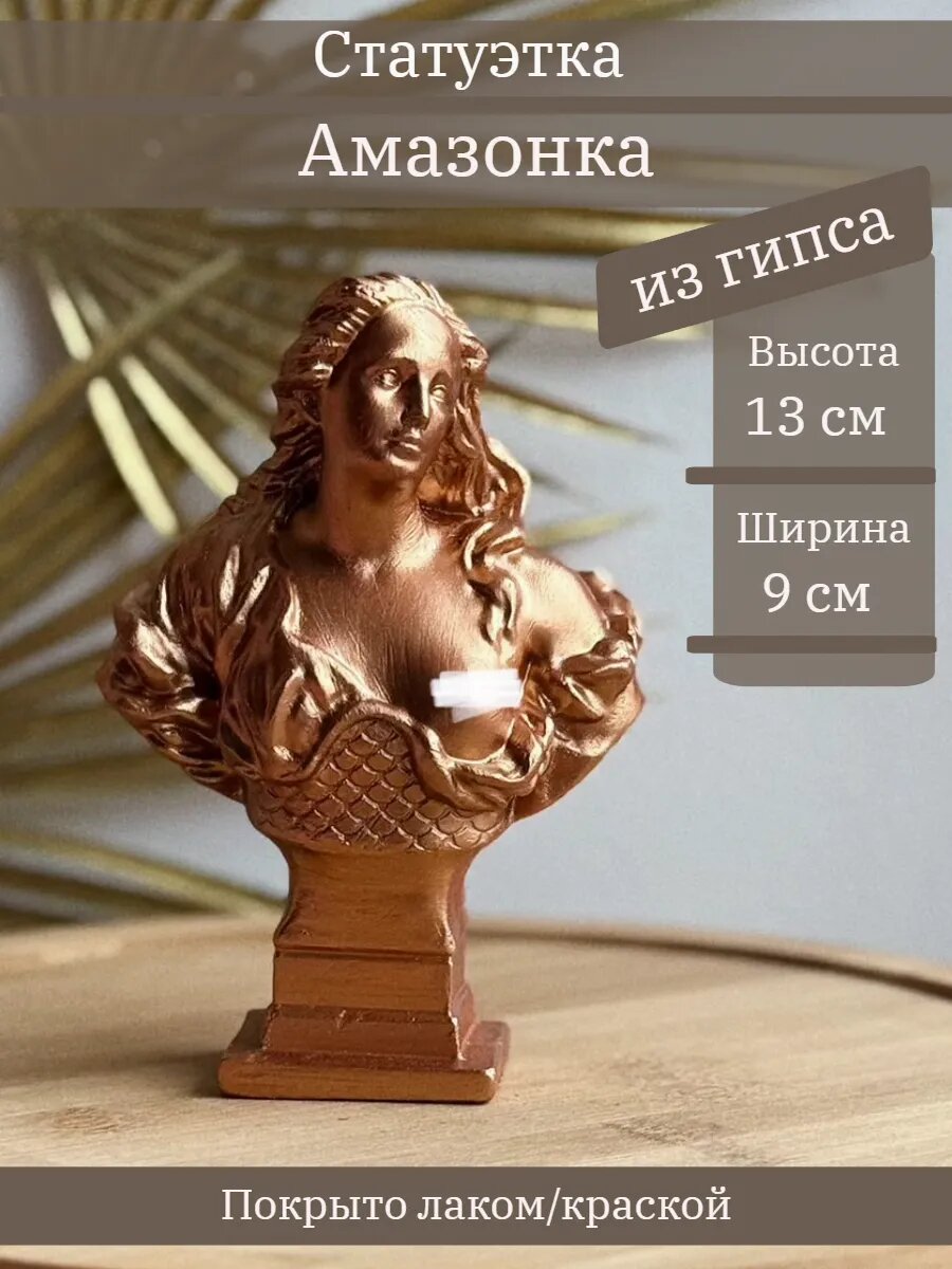 Статуэтка Амазонка, 13 см, бюст из гипса бронзовый, ручная работа