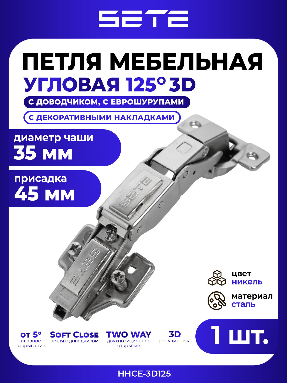 Петля мебельная угловая с доводчиком открытие 125 градусов 3D регулировка 1 шт