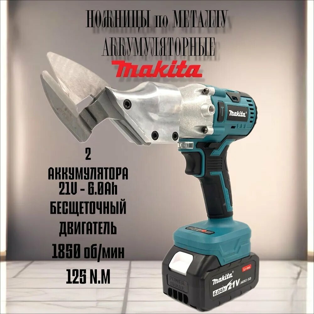 Ножницы по металлу аккумуляторные 21v, 6.0Ah