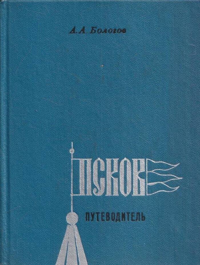 Псков. Путеводитель