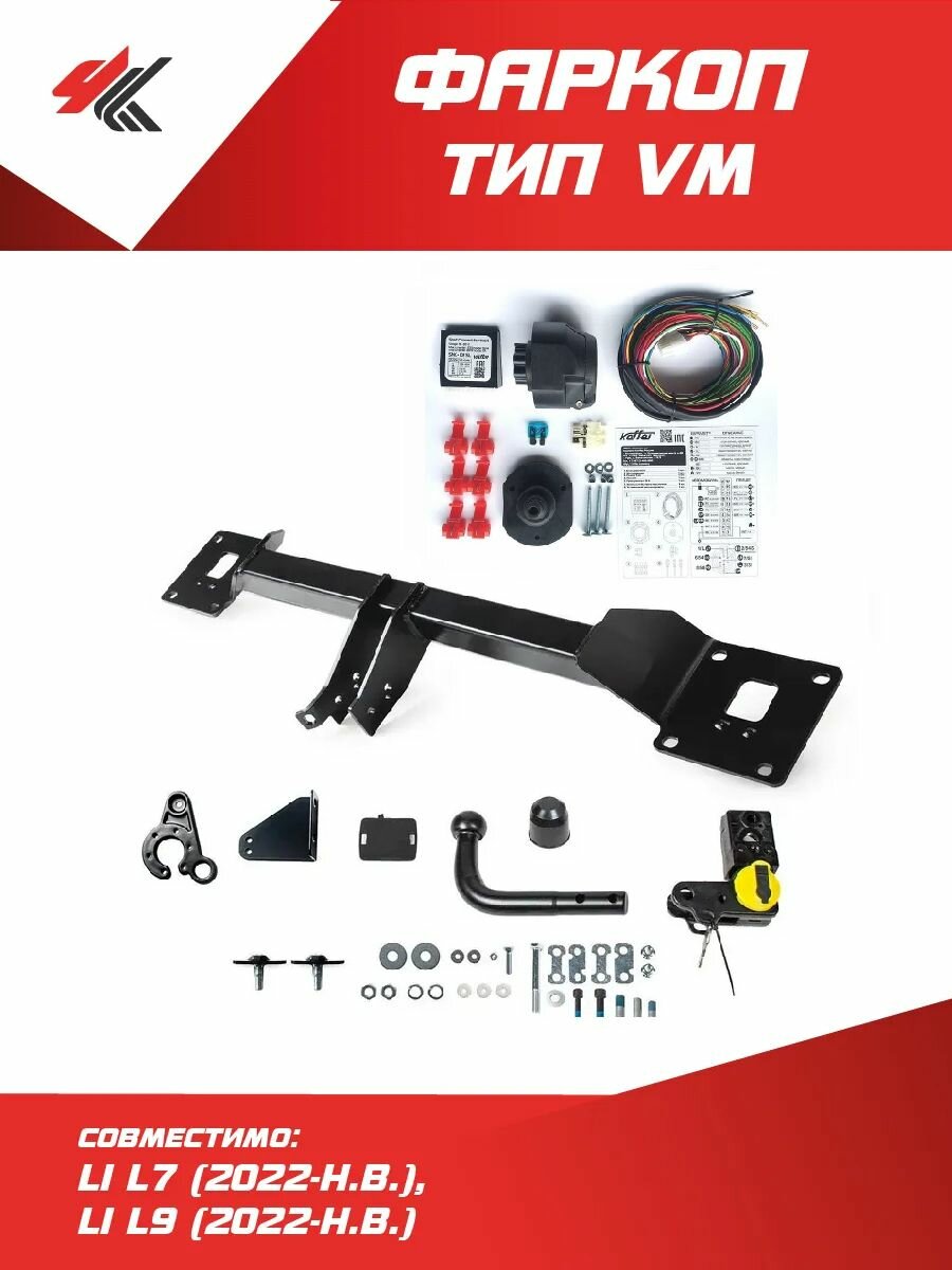 Фаркоп (тип "VM") для ЛИ Л7. ЛИ Л9 (2022-Н. В.) "Berg" + электрика "Koffer"
