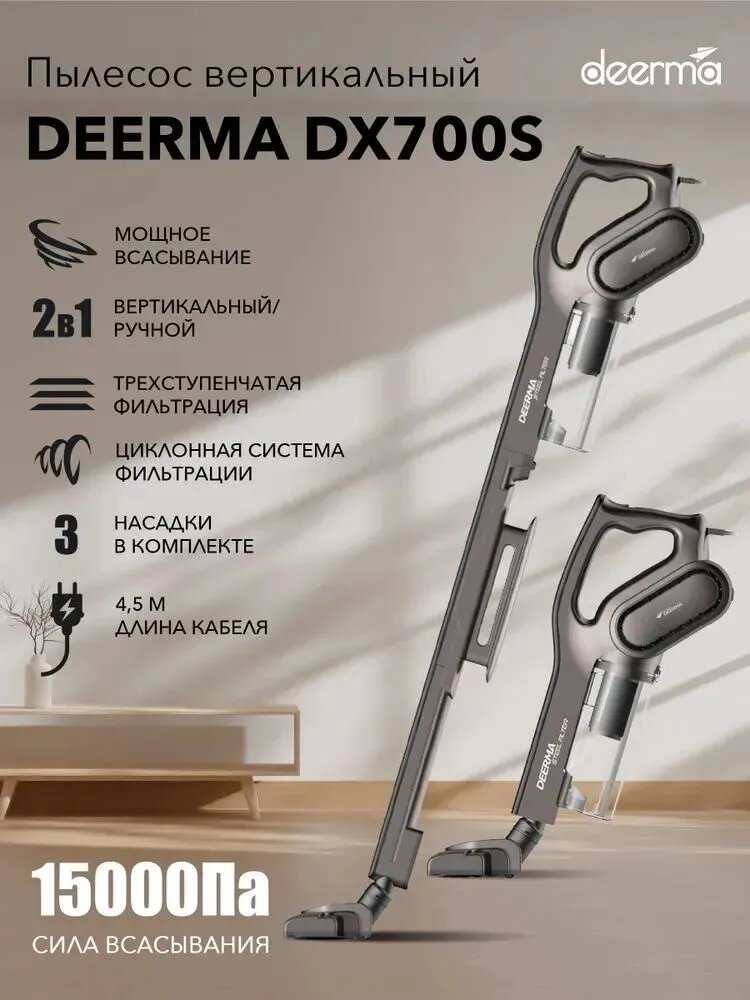 Пылесос с контейнером Deerma DX700S вертикальный, проводной, для сухой уборки дома и мебели, 3 насадки в комплекте