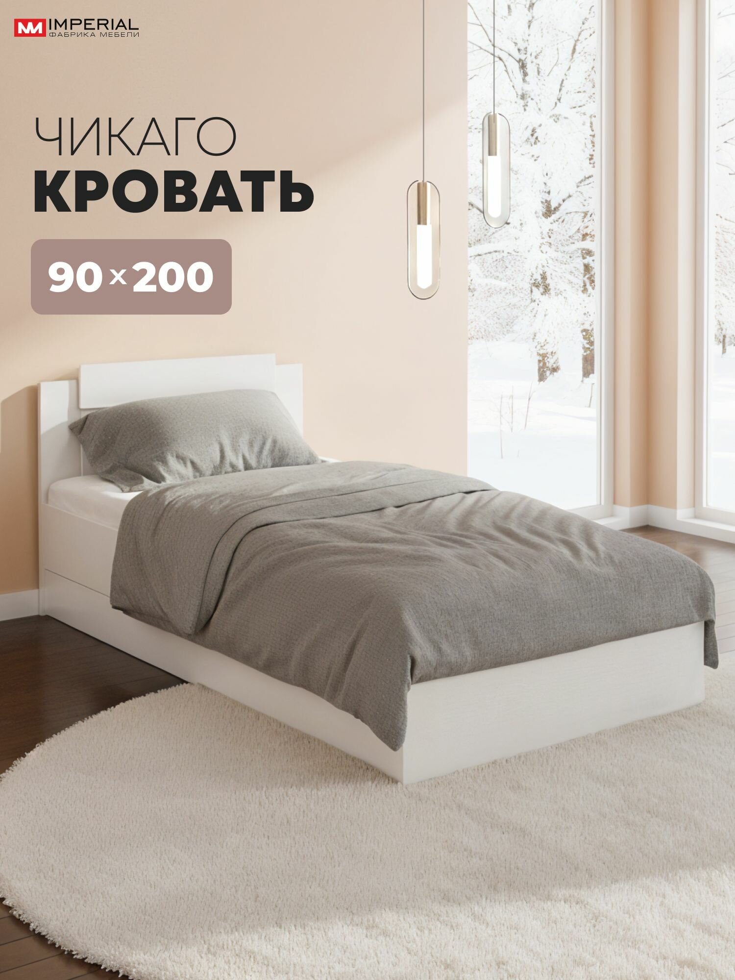 Кровать Чикаго вайт 90 б/м с ламелью белый