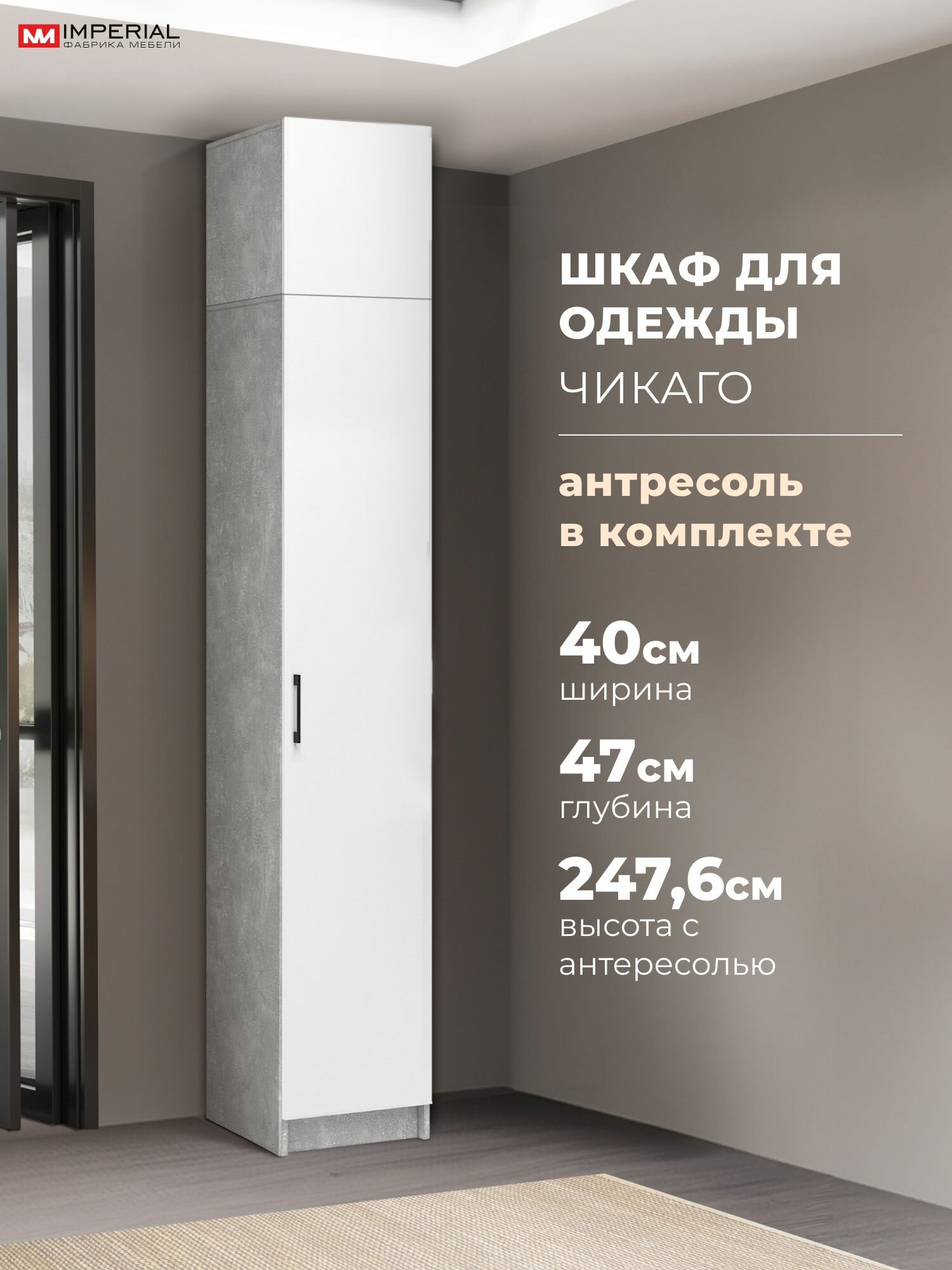 Шкаф распашной пенал для одежды + антресоль Чикаго 1д, ателье светлый/белый