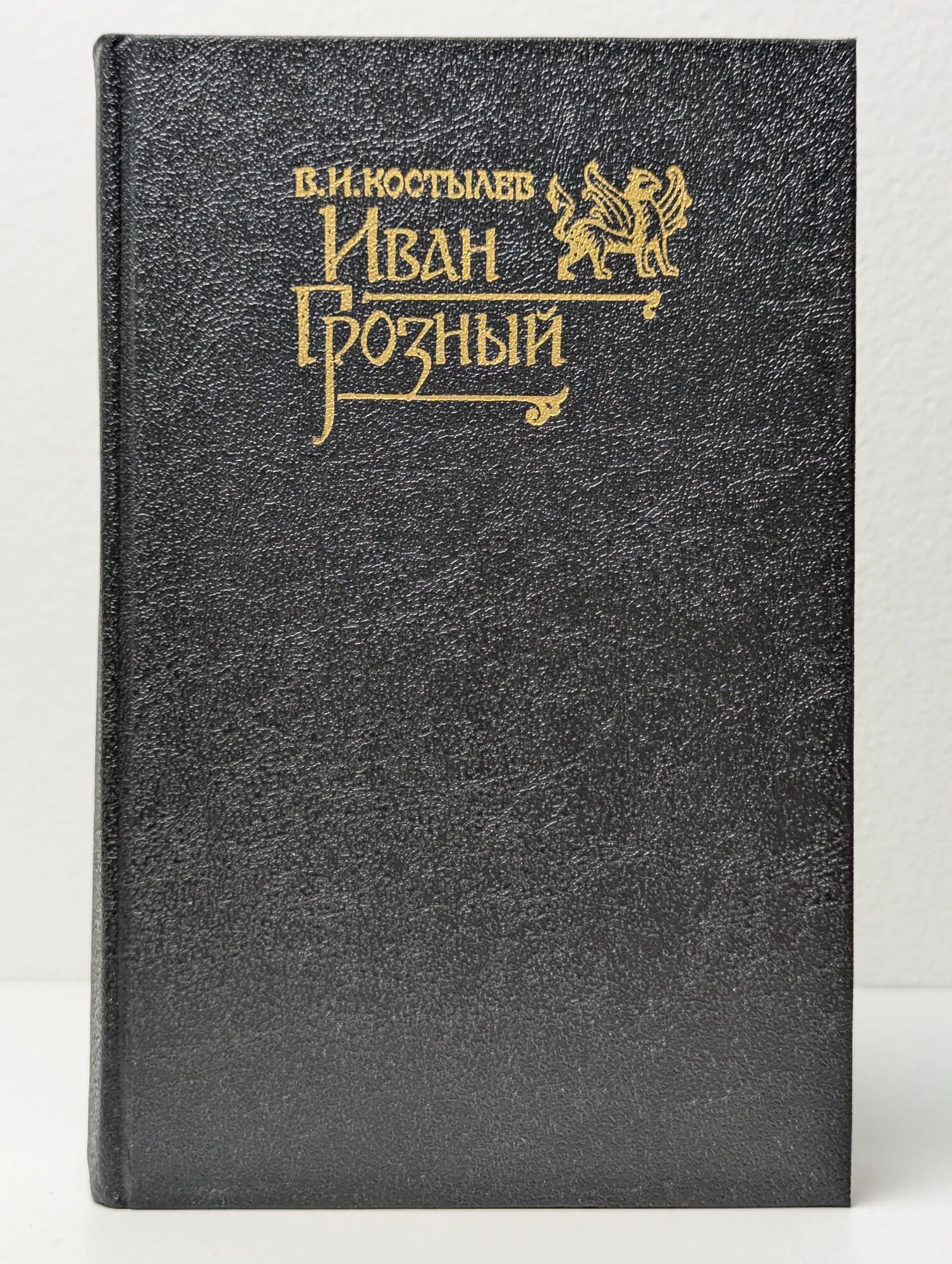 Иван Грозный. Роман в 2 томах. Том 2. Книги 2-3. Море. Невская твердыня Костылев Валентин Иванович 1992