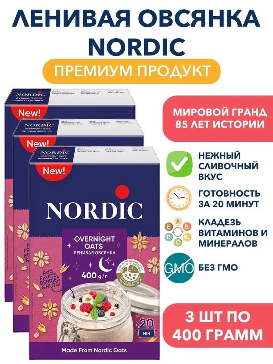 Ленивая овсянка 3 штуки по 400г (overnight oats)