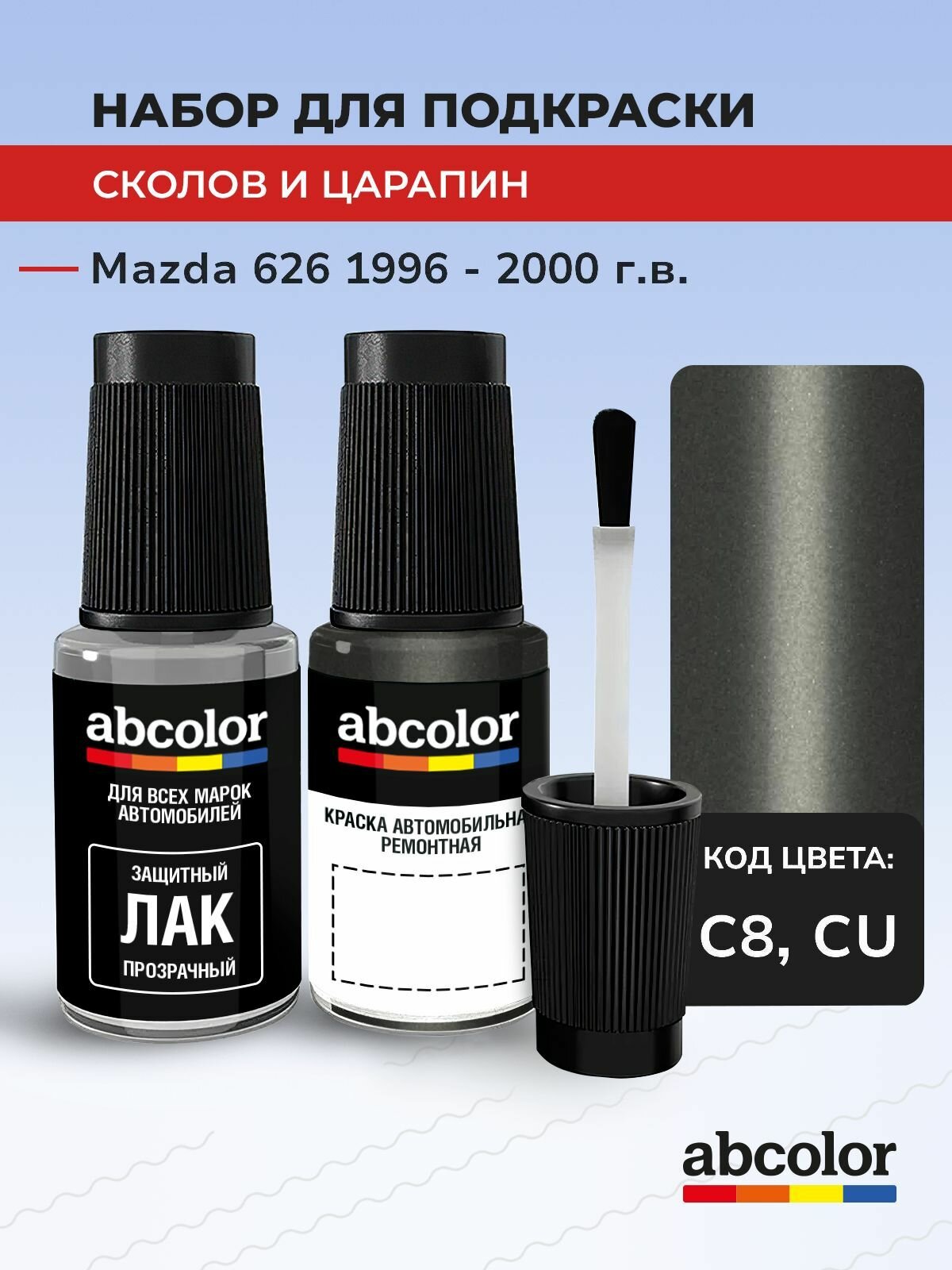 Подкраска ABColor MAZDA 626, код C8, CU (Timberline), выпуск 1996 - 2000 год, набор для удаления сколов и царапин