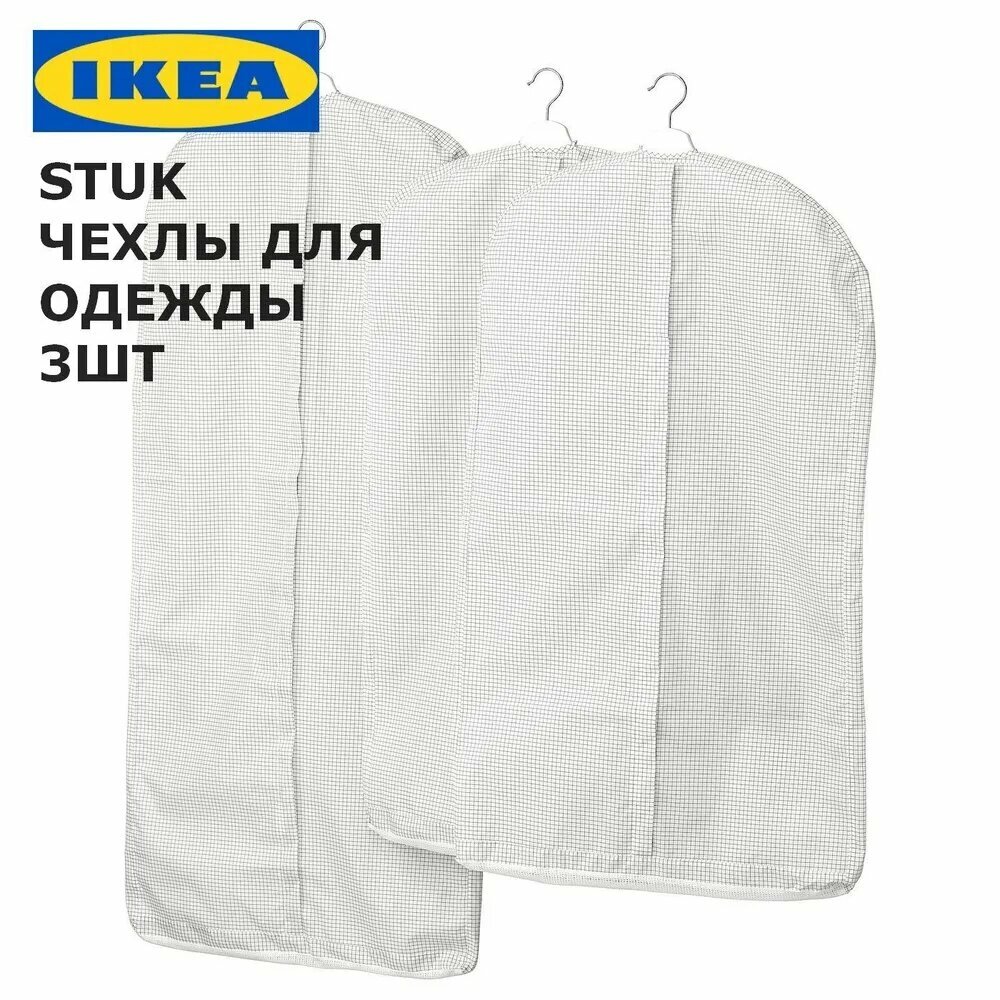 IKEA Чехол для одежды stuk, 105 см х 60, 3 шт