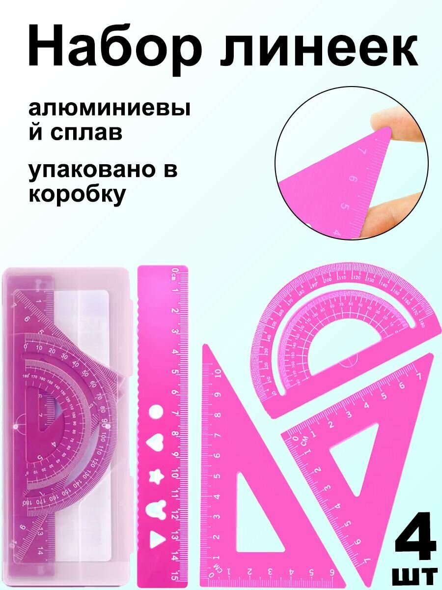 Линейки для школы набор, алюминиевый сплав, 4 шт С линейкой, треугольной линейкой, транспортиром, адаптацией для рисования в нескольких сценах