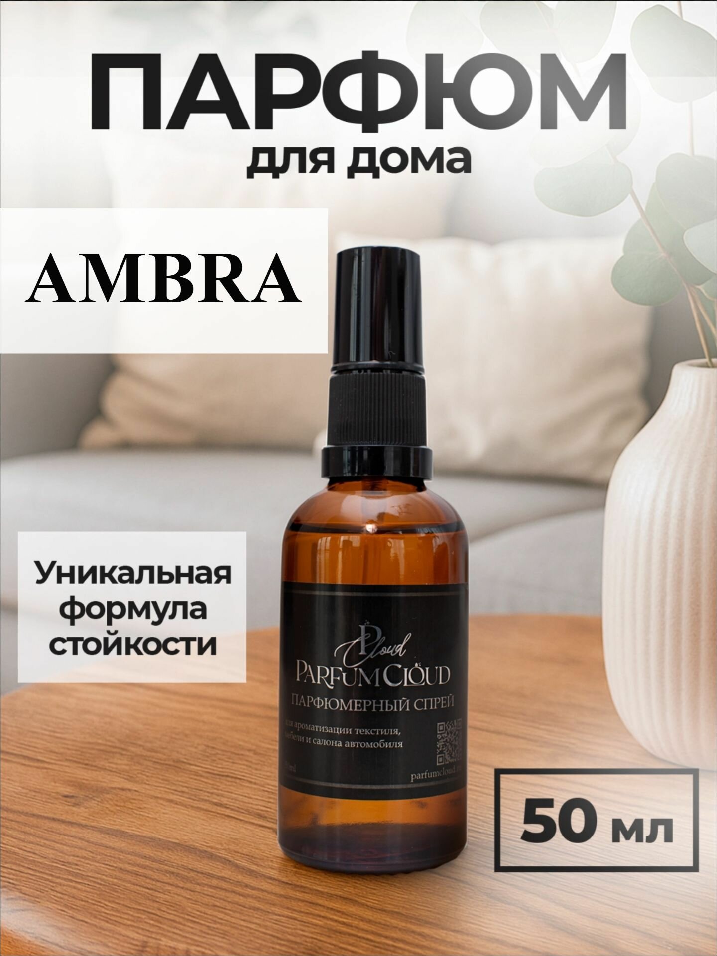 Спрей парфюмированный для дома "Ambra" ароматизатор для офиса, автомобиля, текстиля, одежды, постельного белья от ParfumCloud, парфюм интерьерный 50 мл